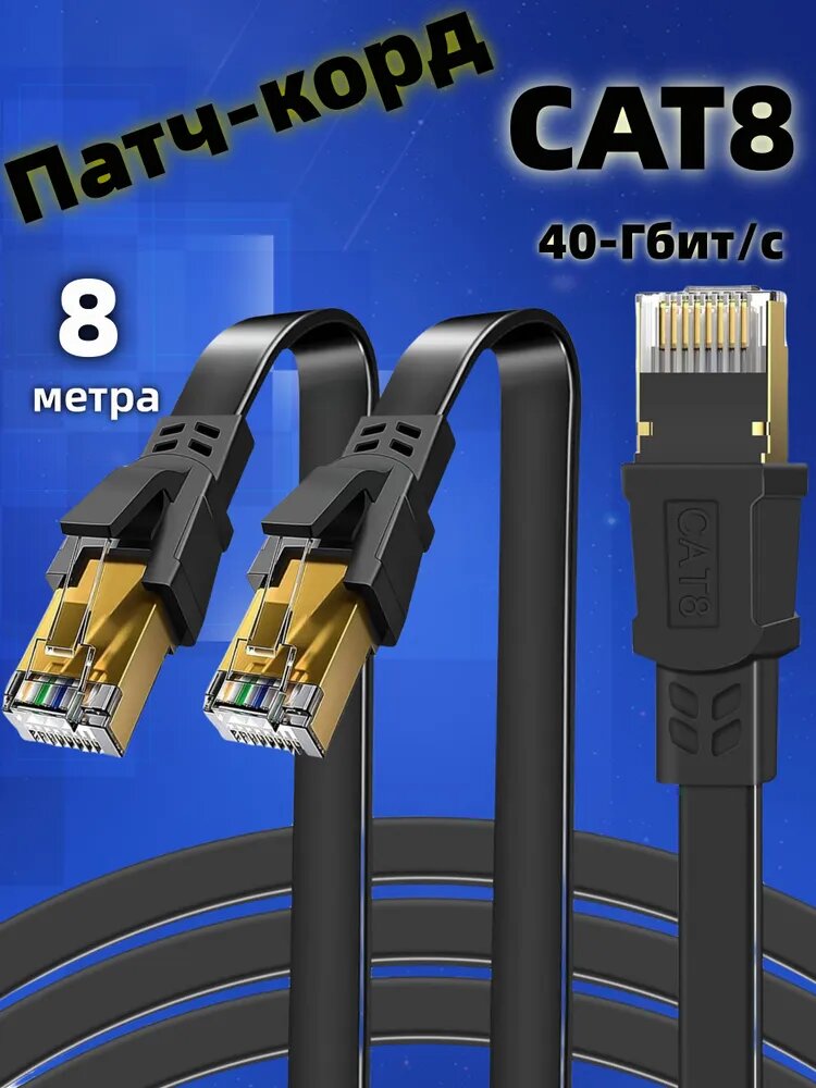 UUni-Link Кабель для интернет-соединения RJ-45/RJ-45, 8 м, черный матовый