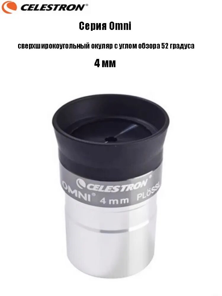 Окуляр Celestron Omni полной серии, сверхширокоугольный окуляр с углом обзора 52 градуса