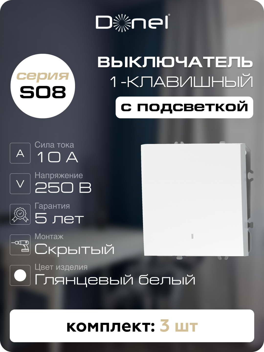 Выключатель 1-клавишный с подсветкой 10A 250В, цвет глянцевый белый, набор 3 штуки, серия S08, Donel