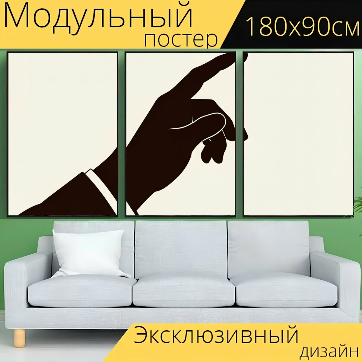 Модульный постер "Жест указывающей руки. Минималистичная графика: тёмный силуэт ладони с вытянутым пальцем на светлом фоне." 180 x 90 см. для интерьера на стену в тубусе