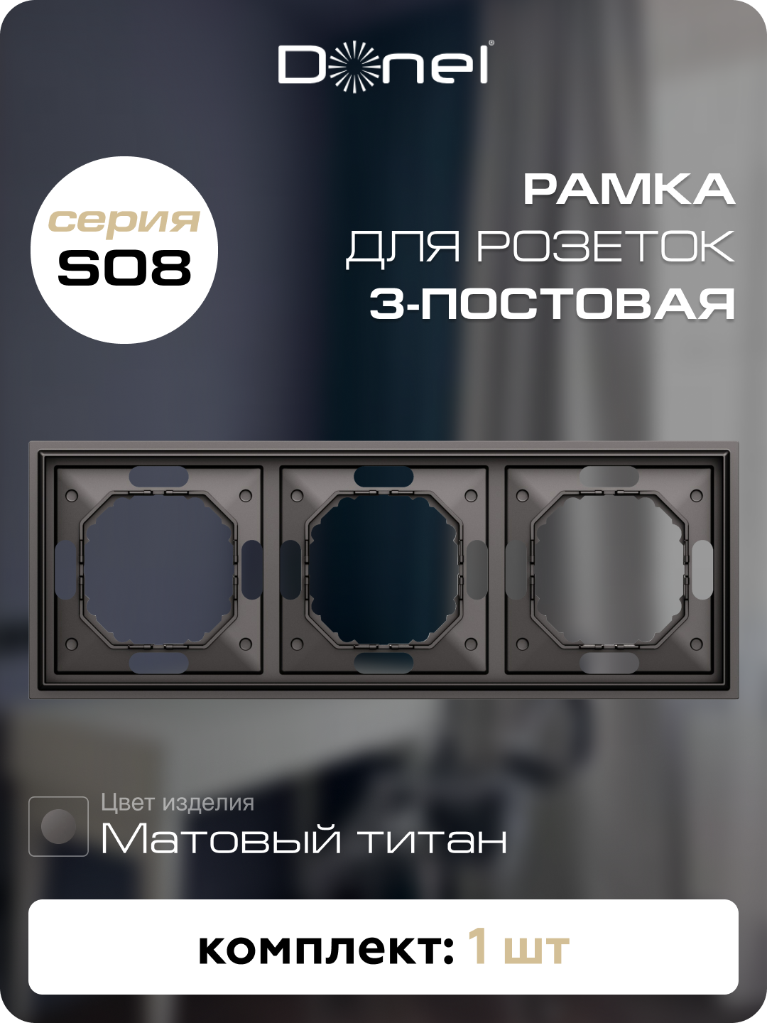 Рамка на 3 поста, универсальный монтаж, термопласт, цвет матовый титан, коллекция Podium, Donel