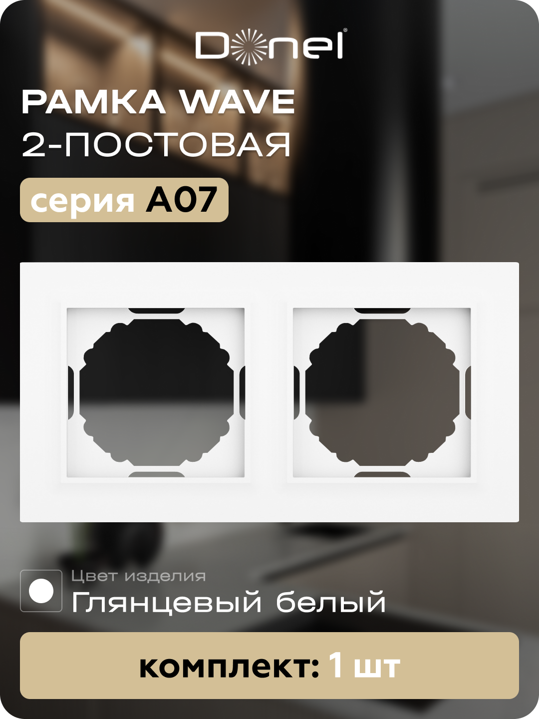 Рамка на 2 поста, универсальный монтаж, термопласт, цвет глянцевый белый, коллекция A07 Wave, Donel