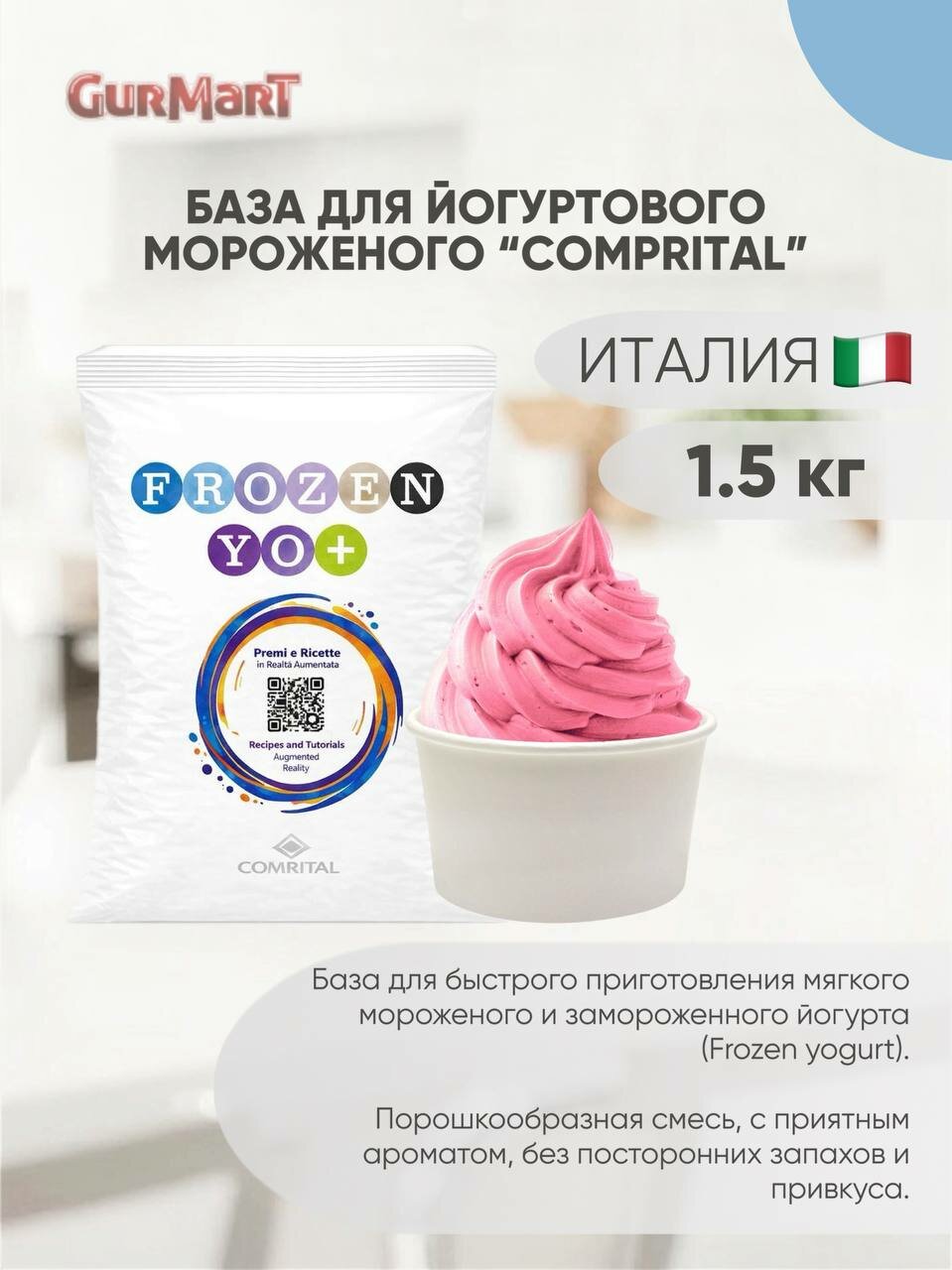 Комплексная база для йогуртового мороженого на кремовой основе 1.5кг COMPRITAL Италия