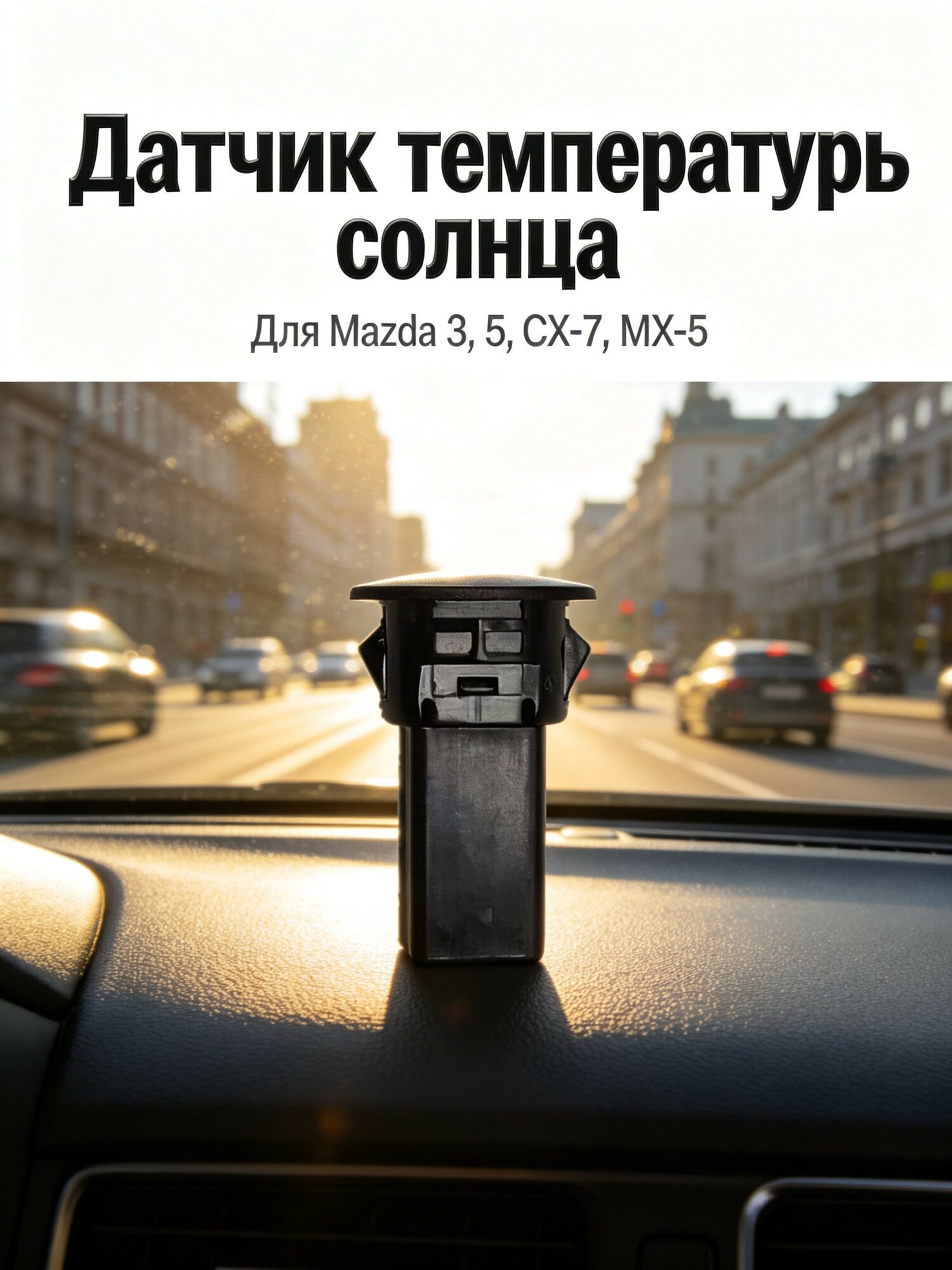 Датчик температуры солнца GJ6E-61-751B, совместим с MAZDA 6 GG 3 BK 2 5 CR/CW CX-7 MX-5 ND, цвет случайный