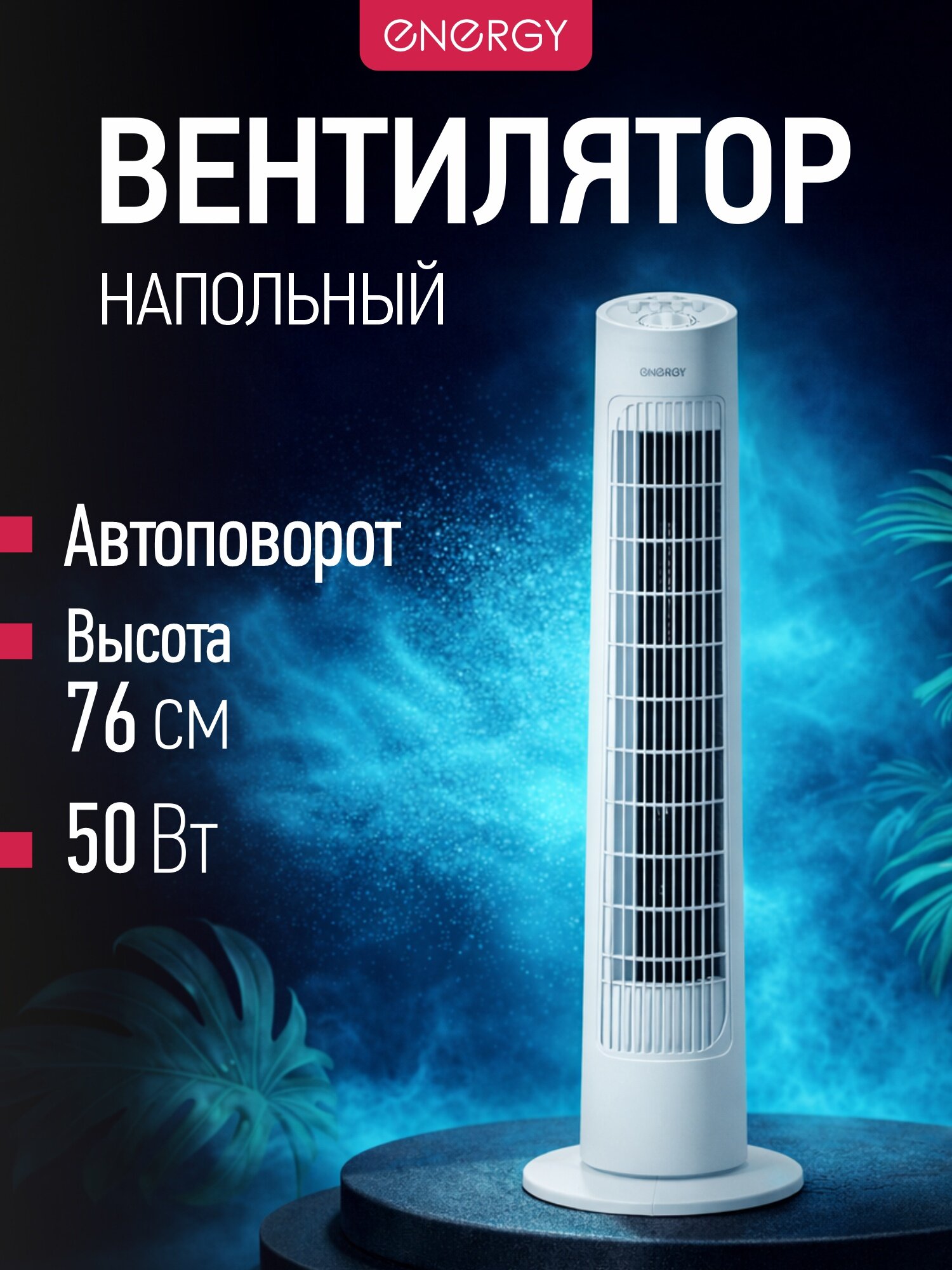 Вентилятор колонного типа Energy EN-1622 Tower, 50 Вт, высота 76 см