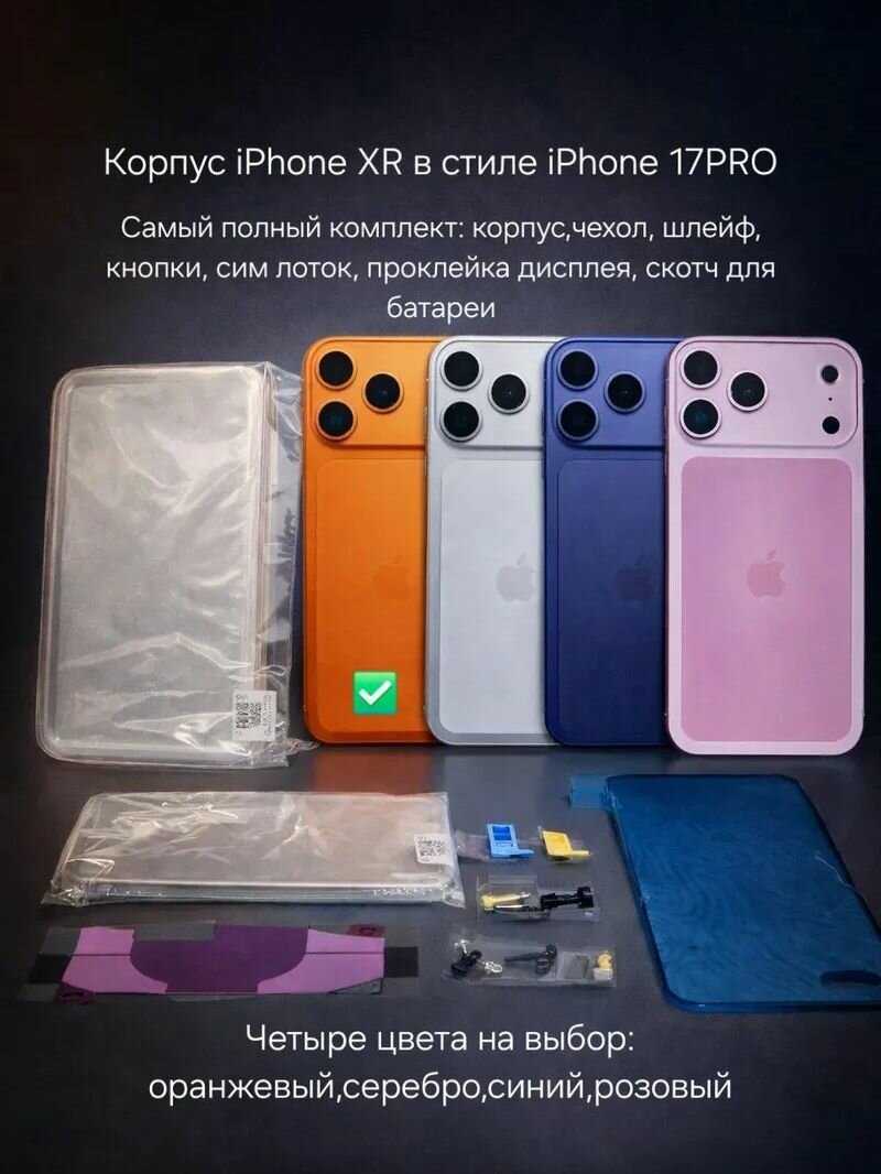 Корпус металлический для iPhone XR в стиле iPhone 17PRO оранжевый(корпус, чехол, сим-лоток, кнопки, шлейф, проклейка дисплея, скотч батареи)