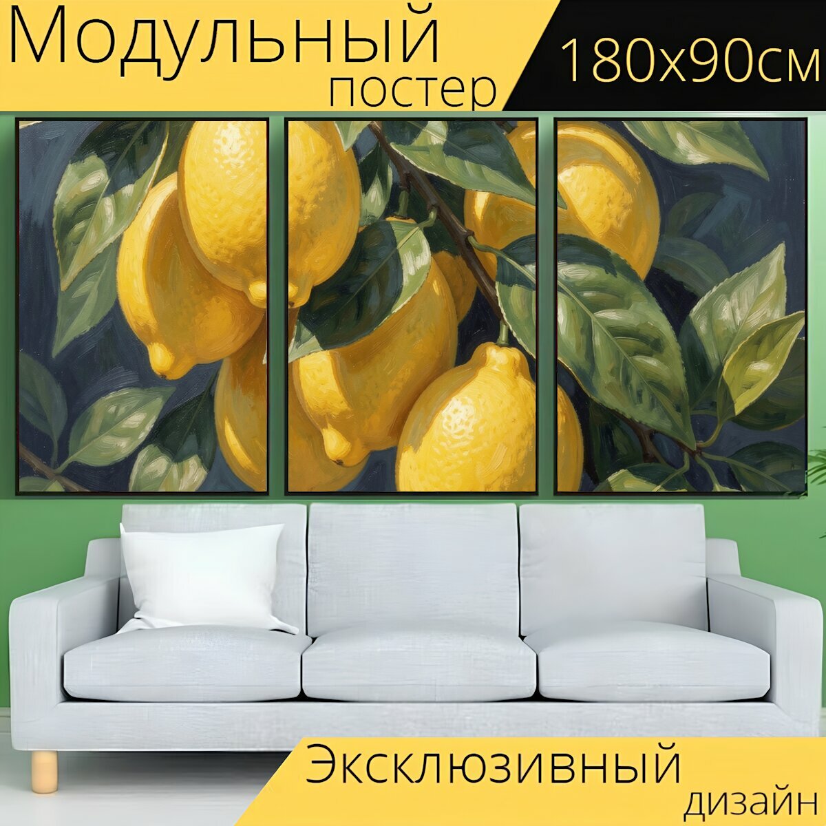 Модульный постер "Лимоны на ветвях с листвой. Яркие жёлтые цитрусы среди густых зелёных листьев, живописная масляная манера." 180 x 90 см. для интерьера на стену в тубусе