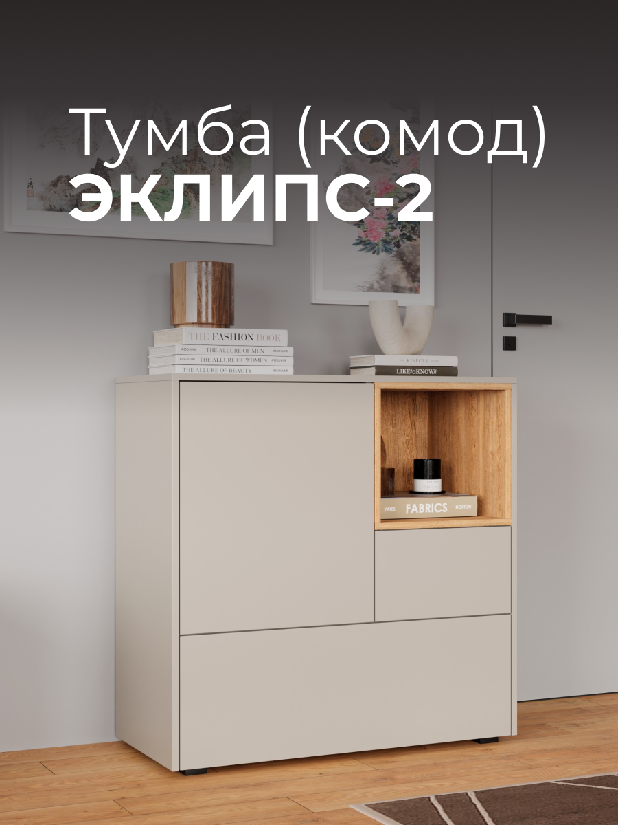 Комод тумба Эклипс-2 ЛДСП 93 х 42 х 93 см бежевый (кашемир) 4 ящика