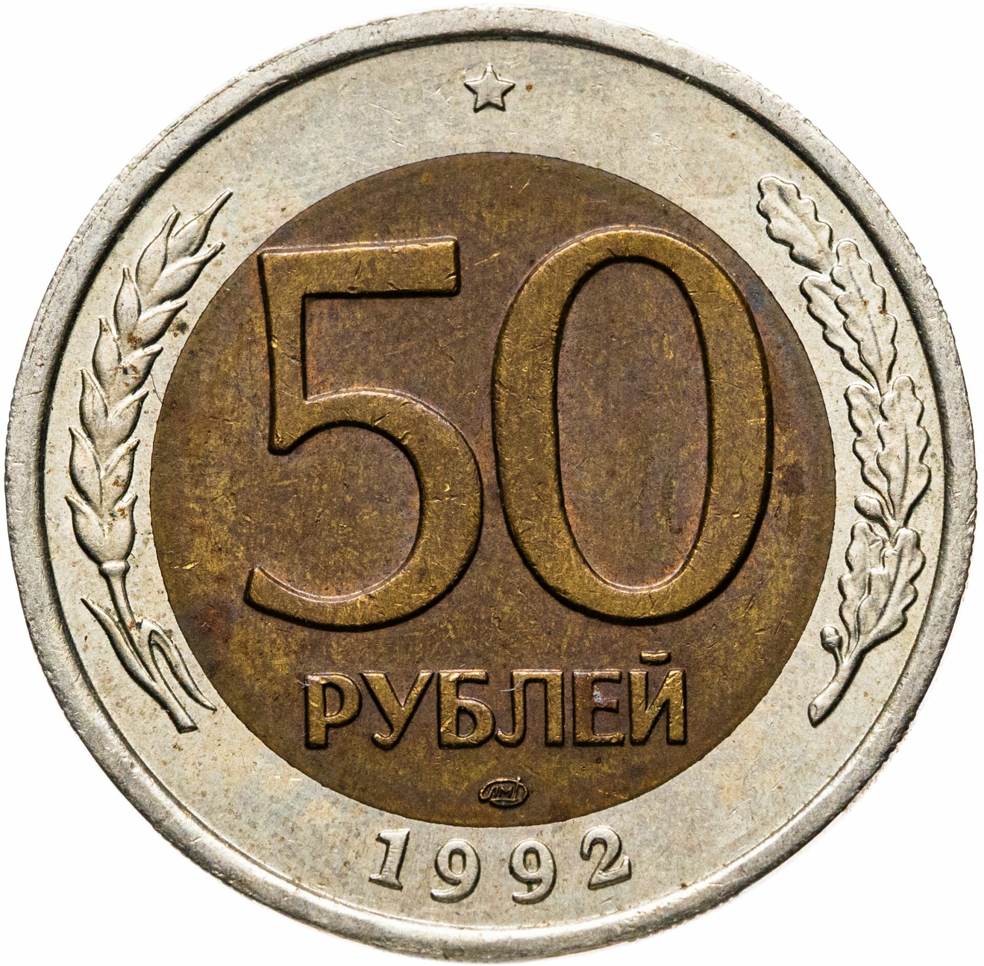 50 рублей 1992 ЛМД, Биметалл, в сохранности XF-AU