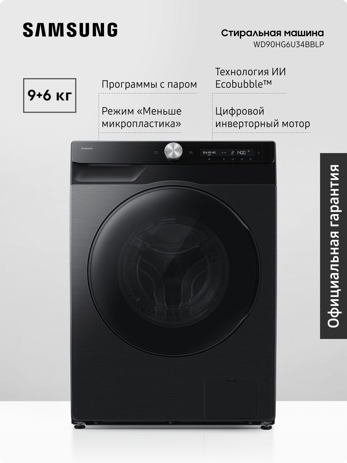 Стирально-сушильная машина Samsung WD90HG6U34BBLP, 9/6 кг, с интеллектуальным управлением, паром, пузырьковой стиркой, инвертерным двигателем, Wi-fi, черный