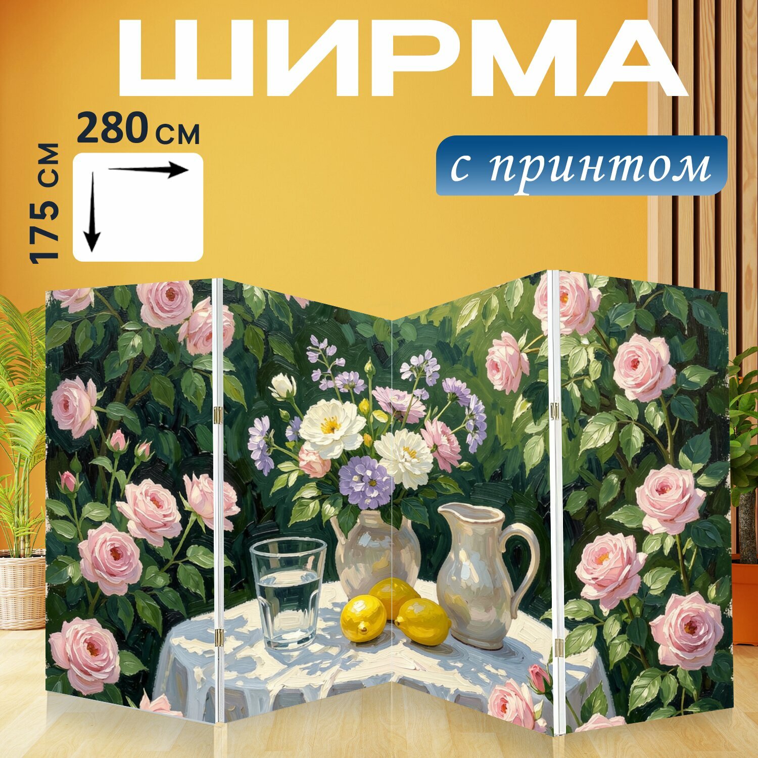 Ширма "Садовый натюрморт с розами. Масляная живопись: летний цветник в пастельных тонах, круглый стол с белой." перегородка для зонирования комнаты с принтом 280x175 см. на холсте