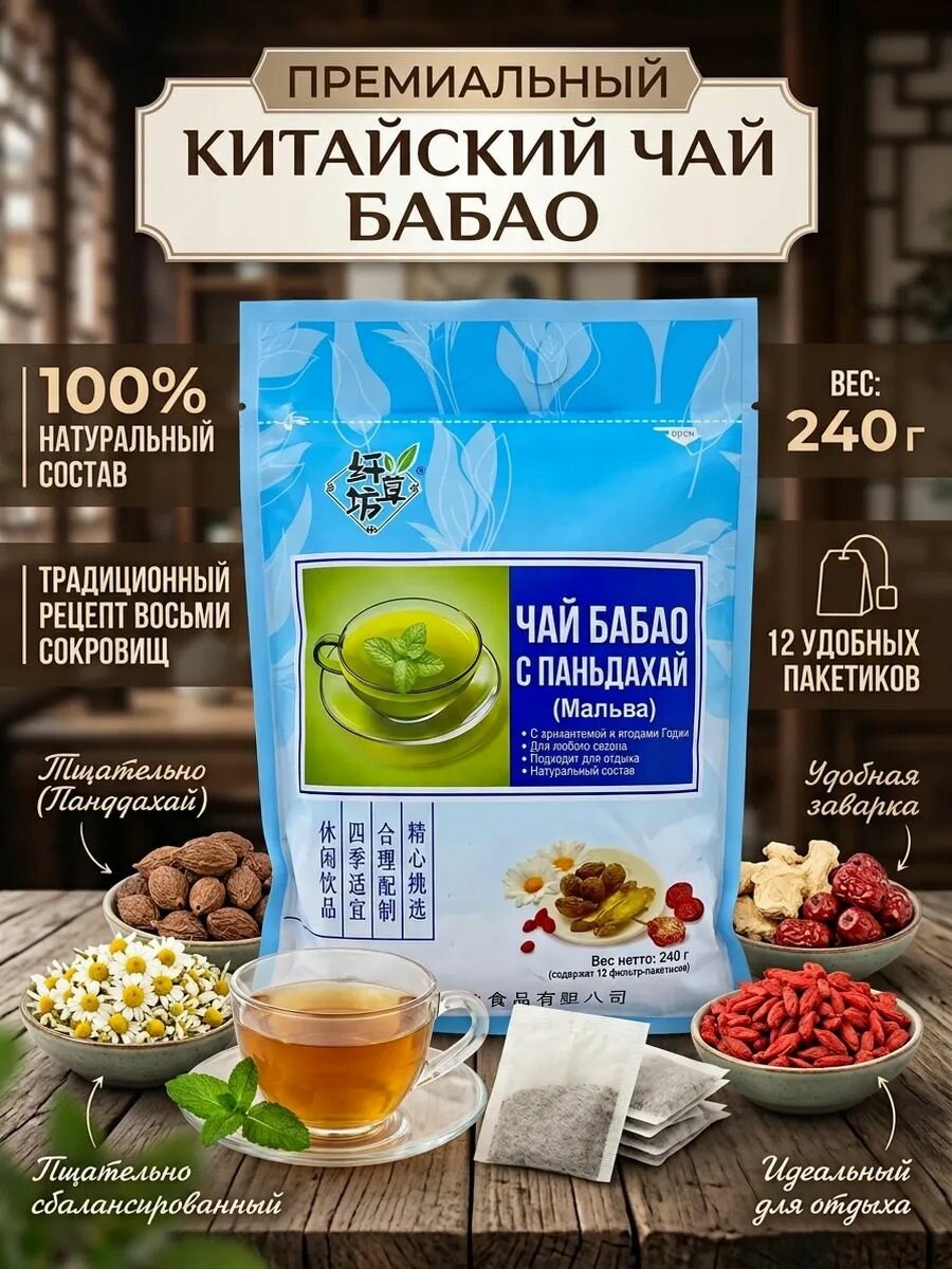 Китайский чай "Бабао" из паньдахай (жимолость, японская хризантема, барбарис, мята полевая, лакрица, боярышник) 240 гр (12 пакетиков)