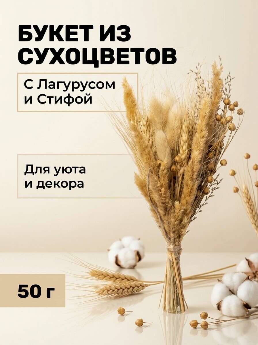 Букет из сухоцветов №3 с Стифой, Рожью, Вейником, Льном, Лагурусом, Мискантусом пышный натуральный декор 50 г