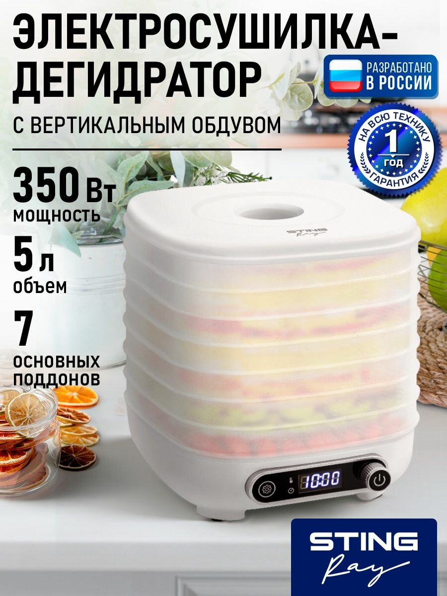 Дегидратор сушилка для овощей электросушилка STINGRAY с контролем температуры, 7 поддонов, мощность 350 Вт, белый