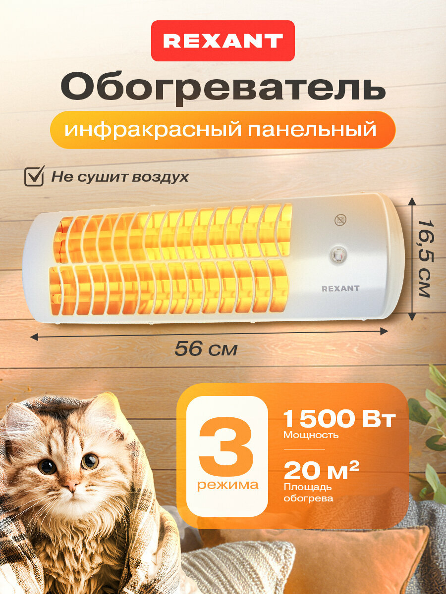 Инфракрасный обогреватель REXANT, настенный, с регулировкой угла наклона, 1.5 кВт, 3 режима