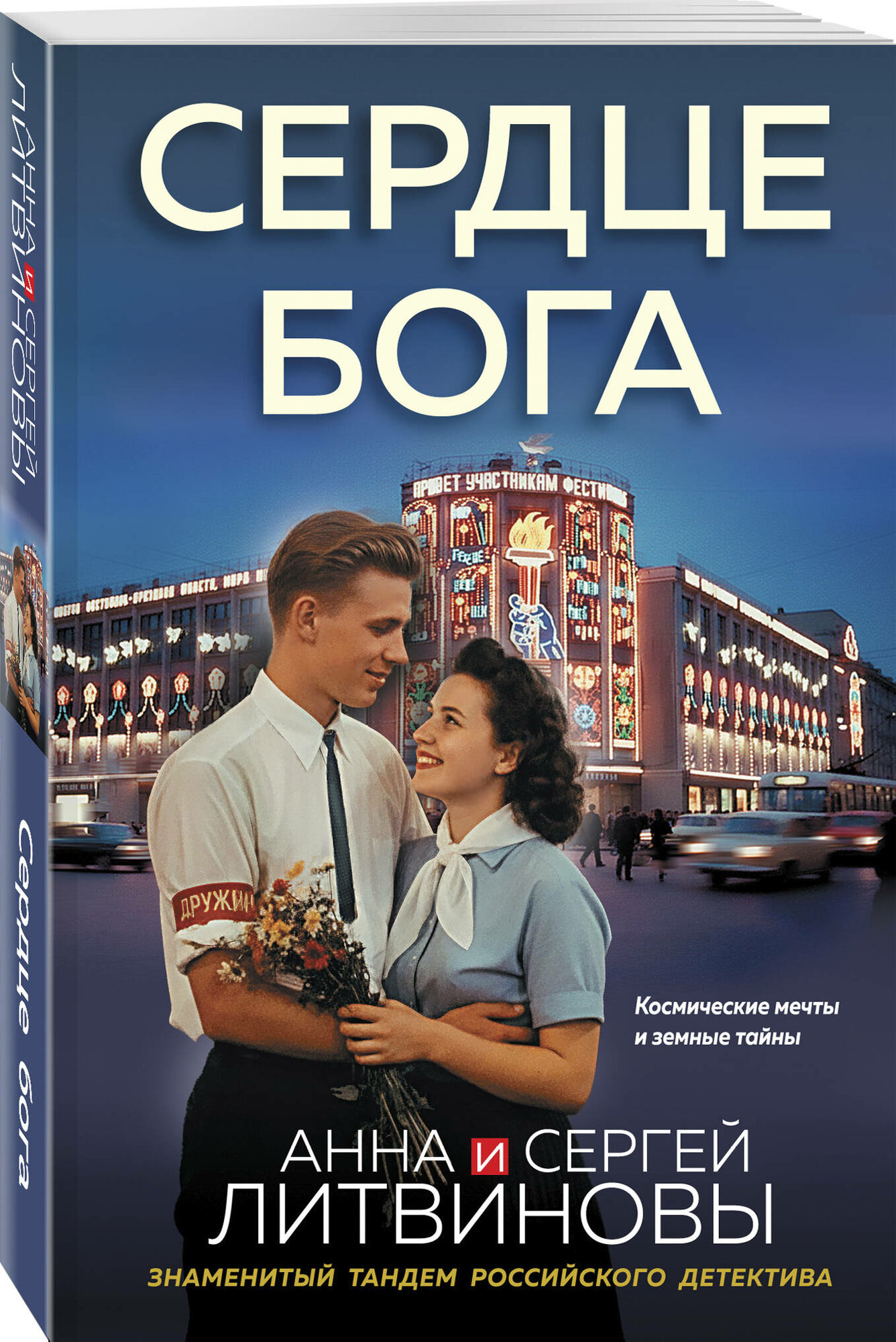 Литвинова А. В, Литвинов С. В. Сердце бога
