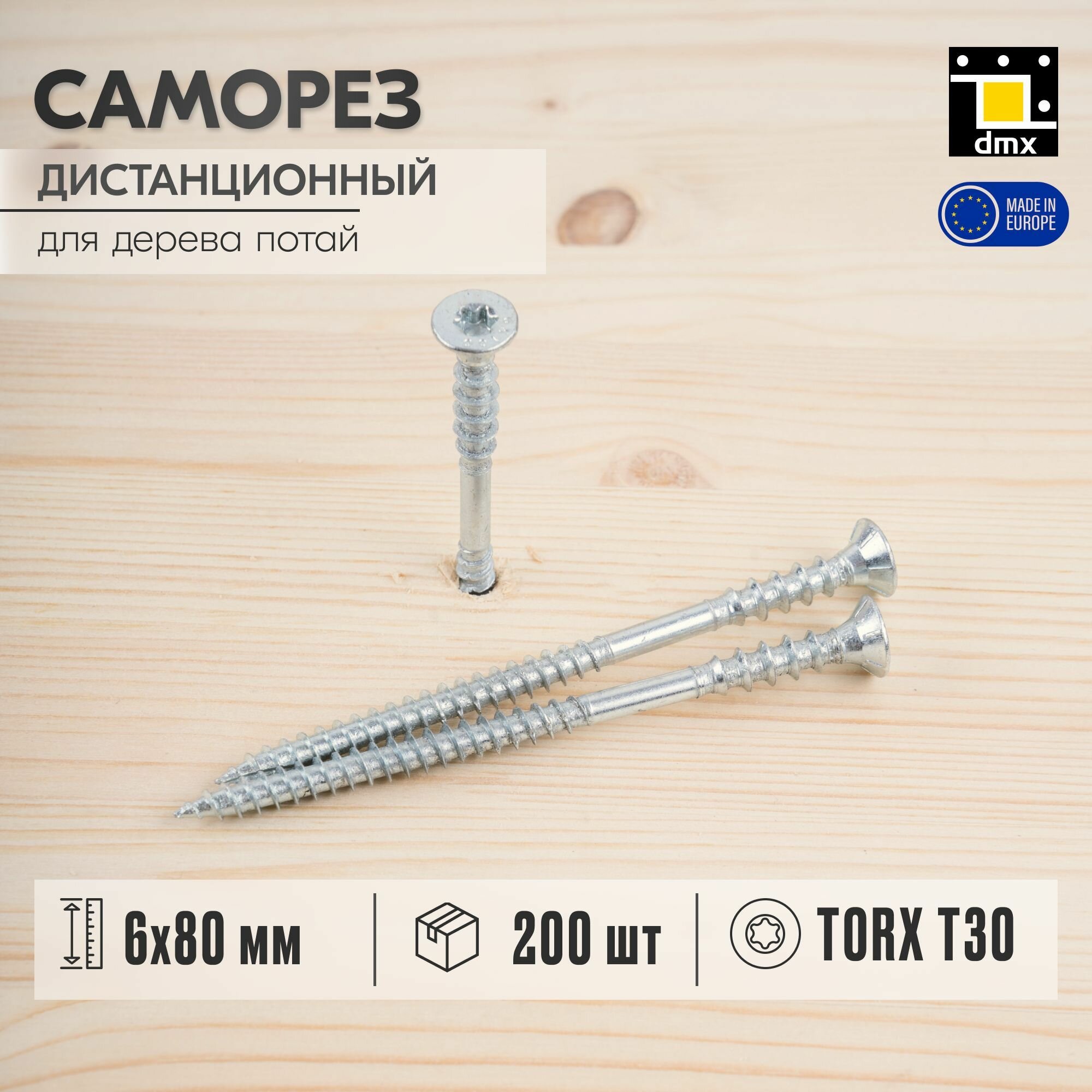 Саморезы по дереву 6 x 80 мм дистанционные с потайной головкой потай (200шт)