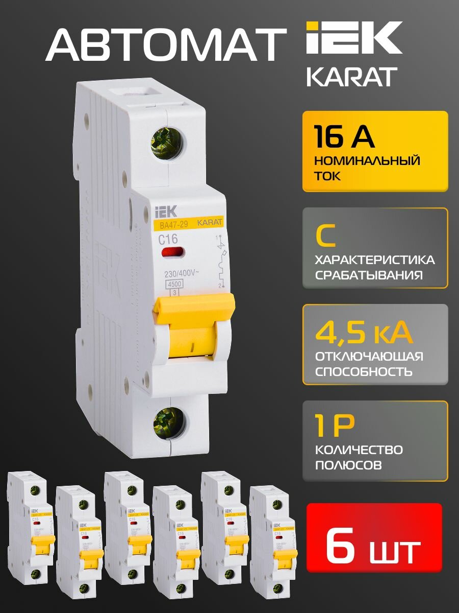 Автоматический выключатель IEK 16А 1P 4,5кА тип С, 6шт, автомат ВА47-29 KARAT однополюсный