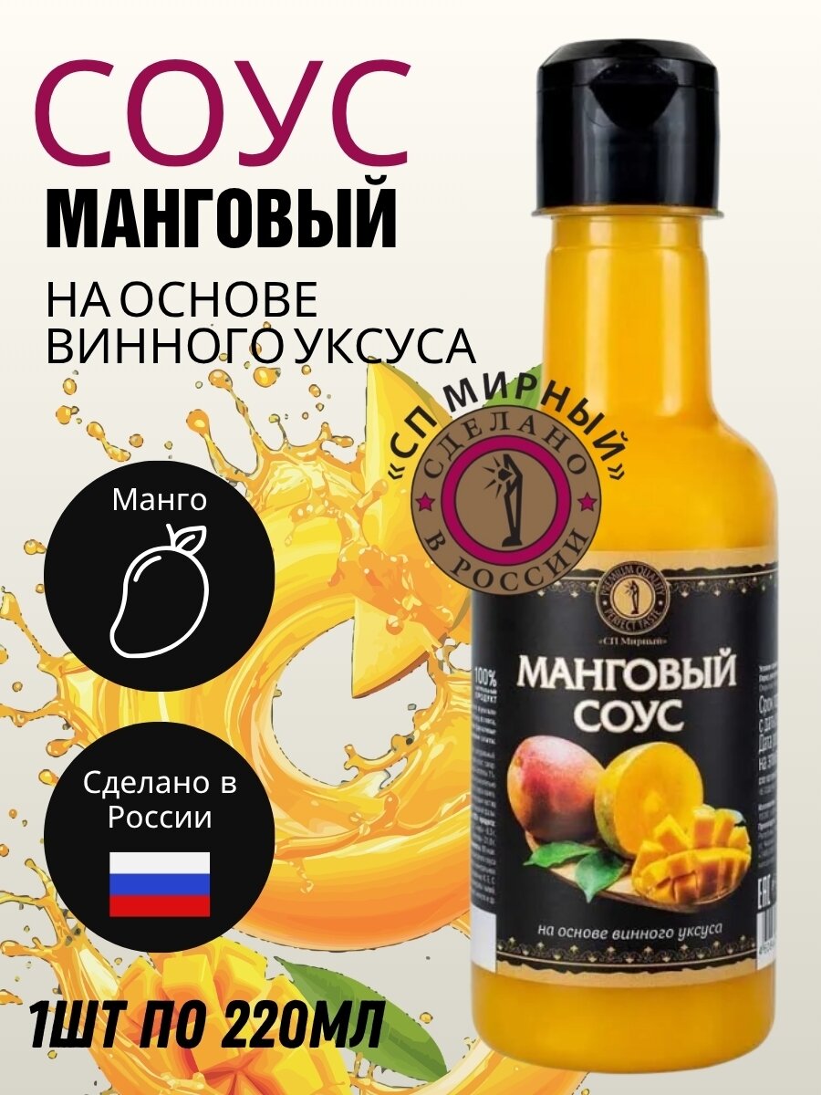 Соус манговый на основе винного уксуса, 1 шт 220 мл, СП Мирный