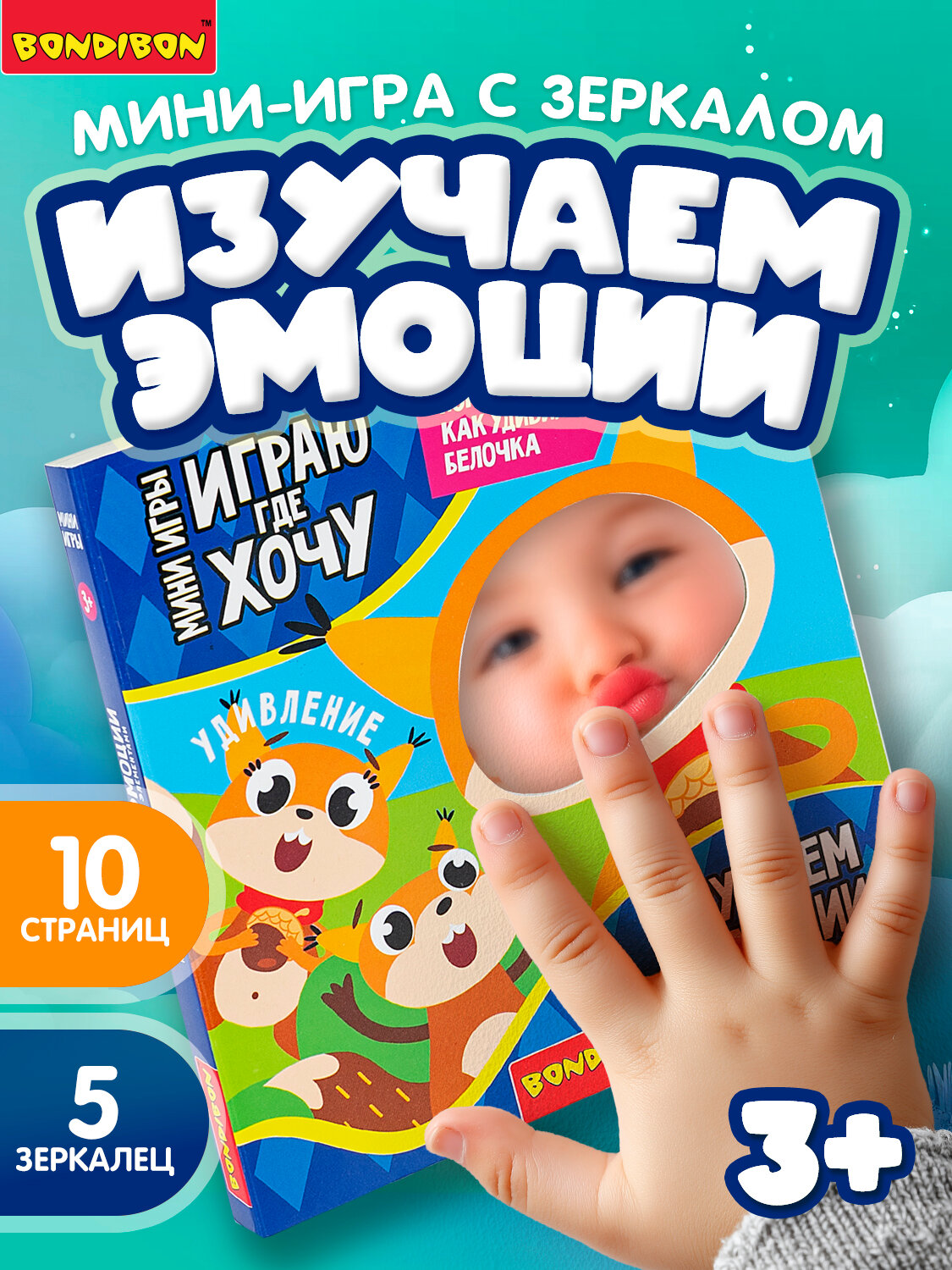 Мини-игры развивающие играю ГДЕ хочу "изучаем эмоции" с зеркалом Bondibon