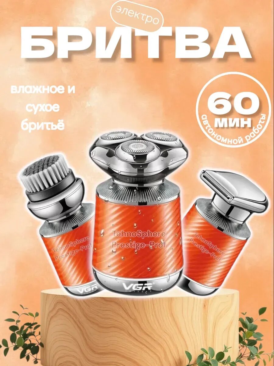 Электрическая мужская бритва