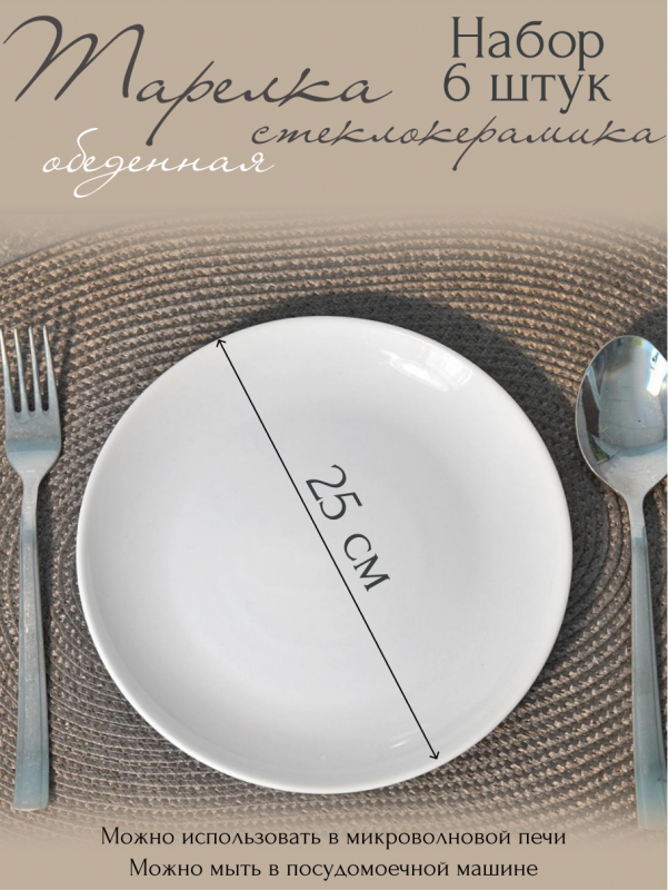 Тарелка обеденная 25 см Elegance White, 6 шт, Pars Opal 250E, white/6