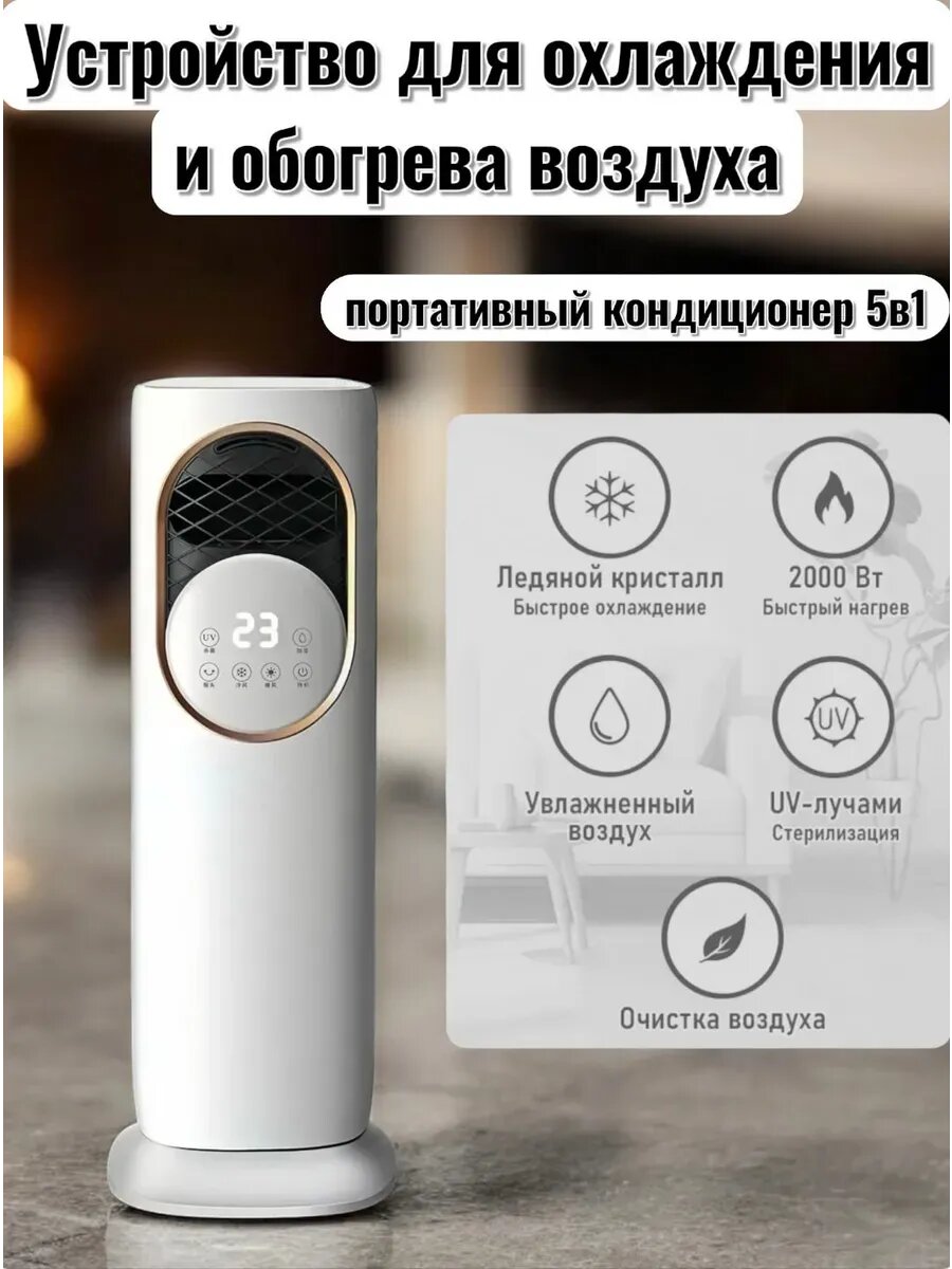 Кондиционер 5в1, нагрев и охлаждение