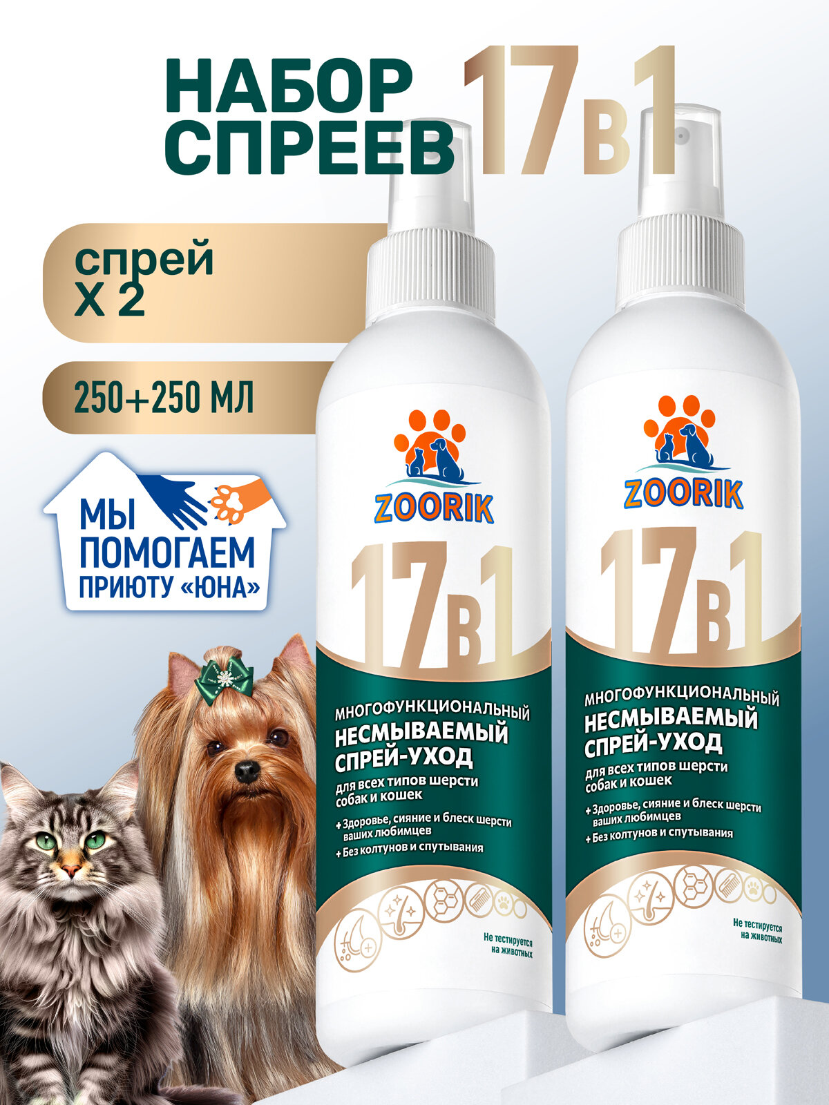 Спрей-уход для собак и кошек / ZOORIK / Зурик / многофункциональный 17 в 1 250 мл - 2 шт