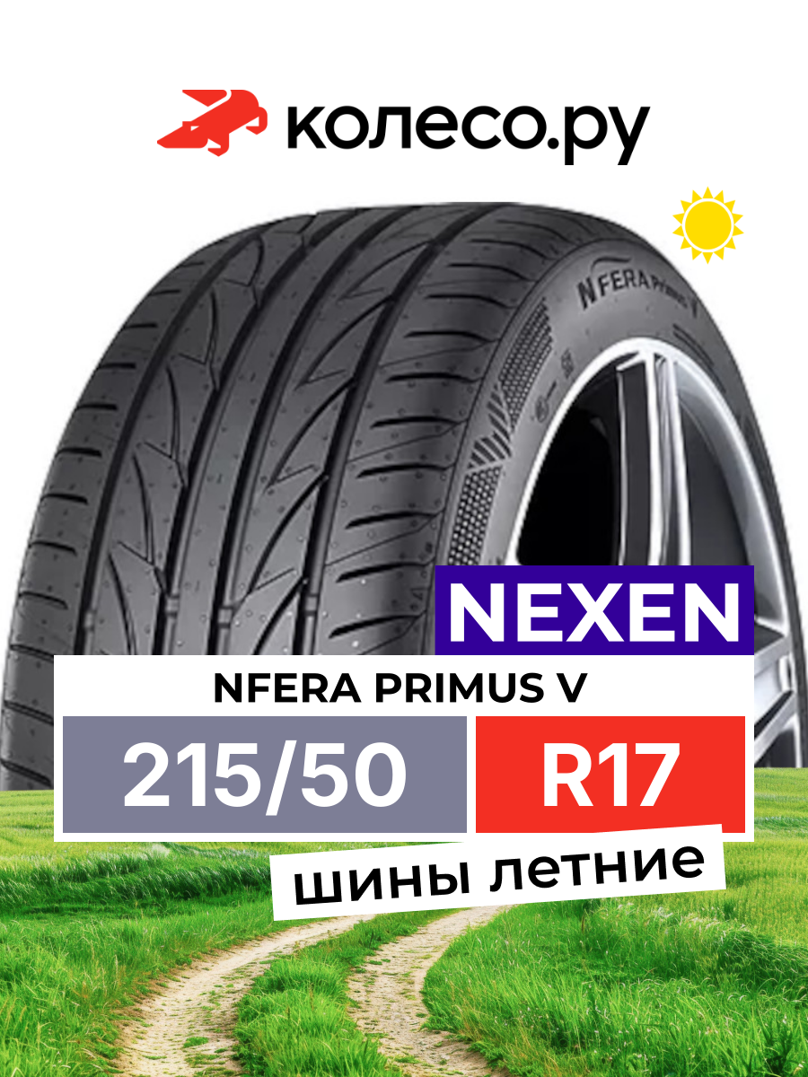 Шины летние NEXEN NFera Primus V 215/50 R17 91V нешипованная летняя резина