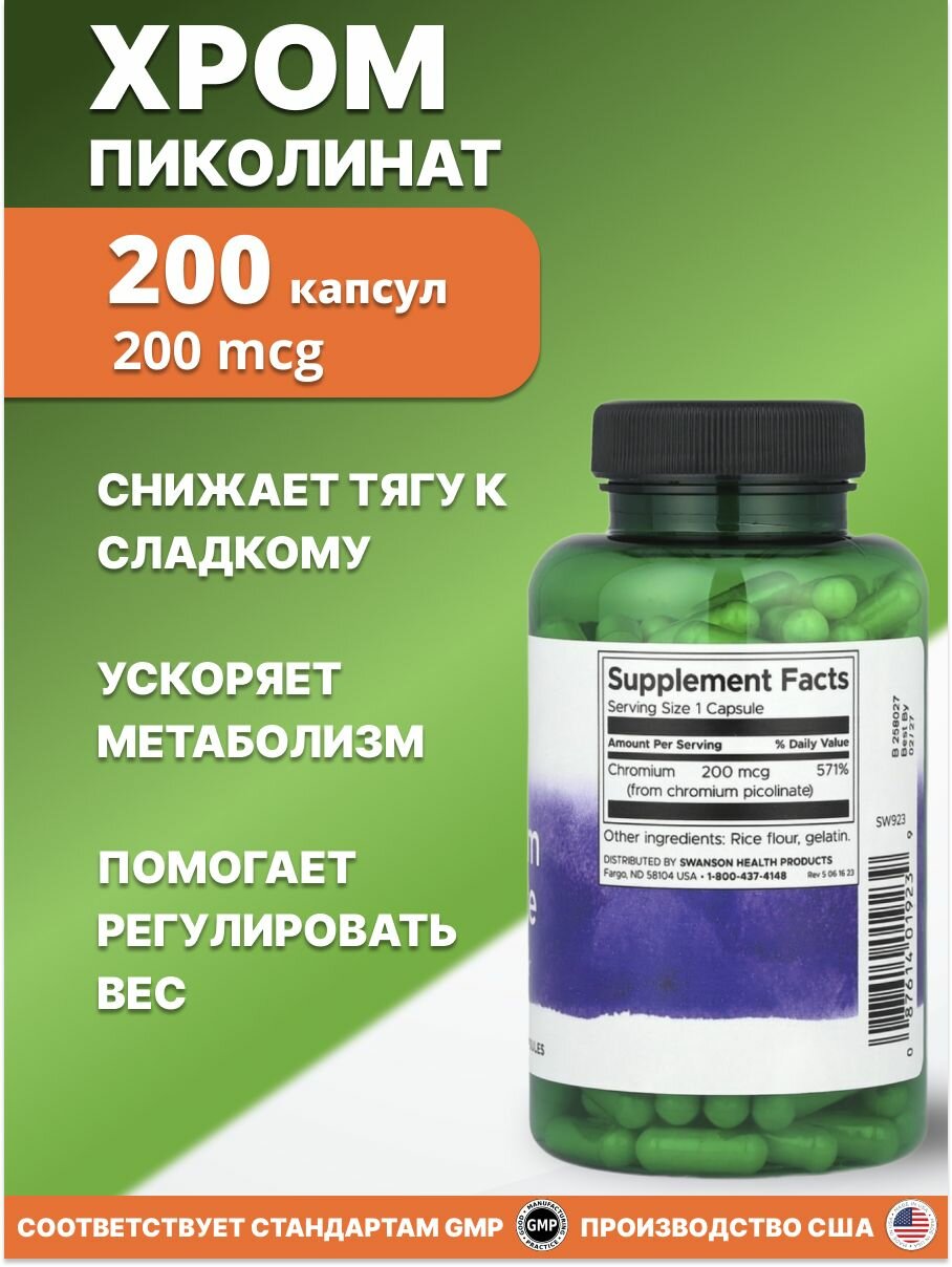 Swanson Chromium Picolinate 200 мкг 200 капсул