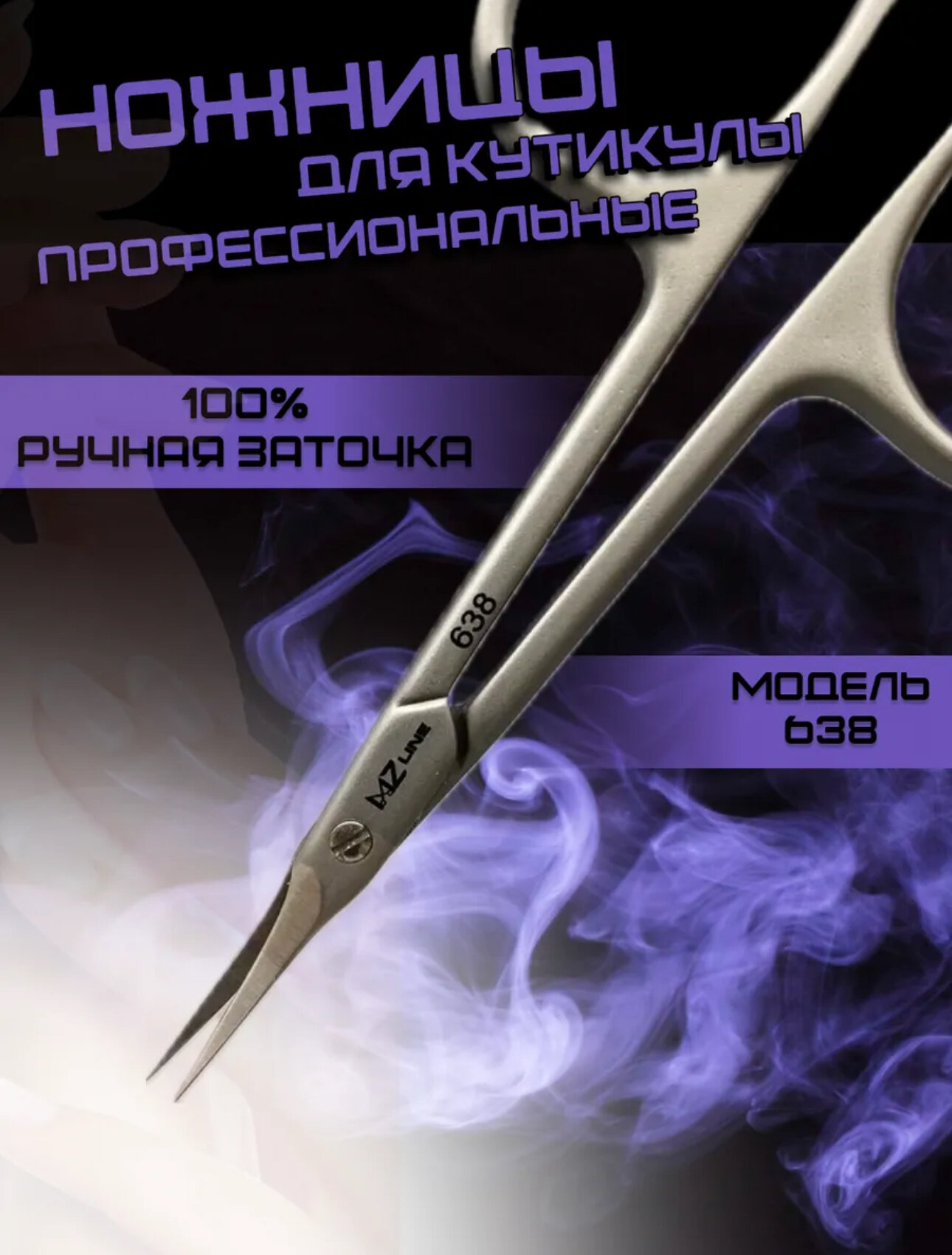 Mertz / Маникюрные ножницы для кутикулы, кожи и заусенцев 638 . Ручная заточка. Германия