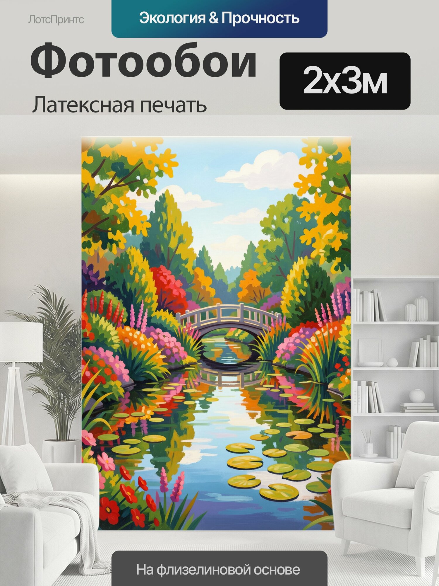 Фотообои моющиеся ударопрочные "Цветущий сад с мостиком и прудом. Яркая живописная сцена с извилистым каналом, отражениями в воде, арочным переходом и." 200x300 см. латексная печать