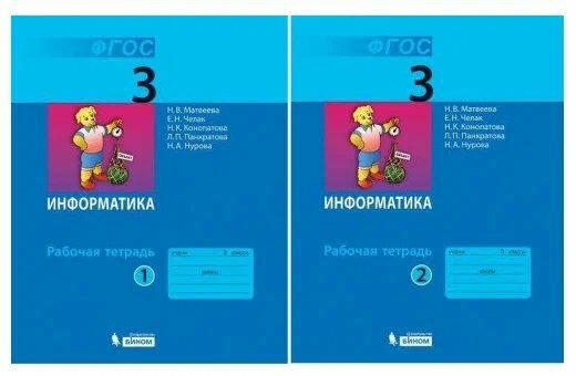 Информатика 3 класс. Рабочая тетрадь в 2-х частях. 2017 г. /Матвеева Н. В./