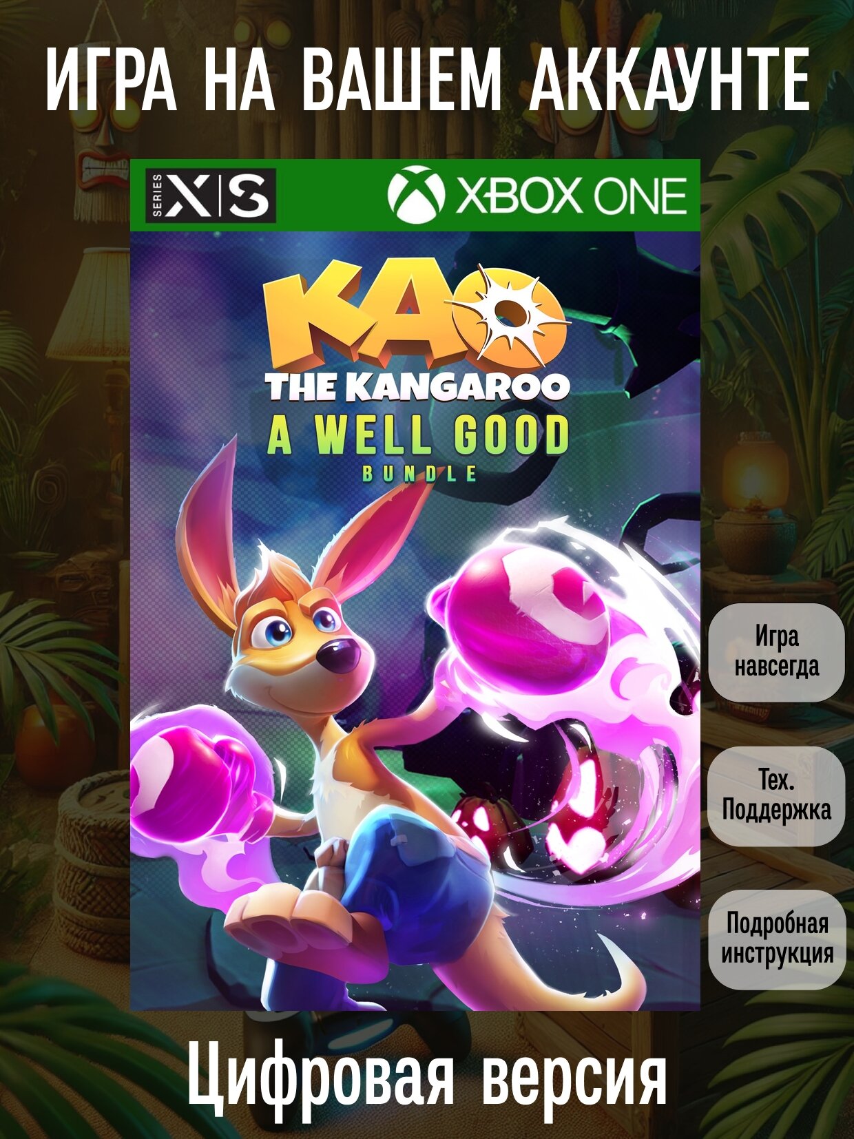 Kao the Kangaroo A Well Good Bundle | Xbox One/Series X|S | Цифровая версия