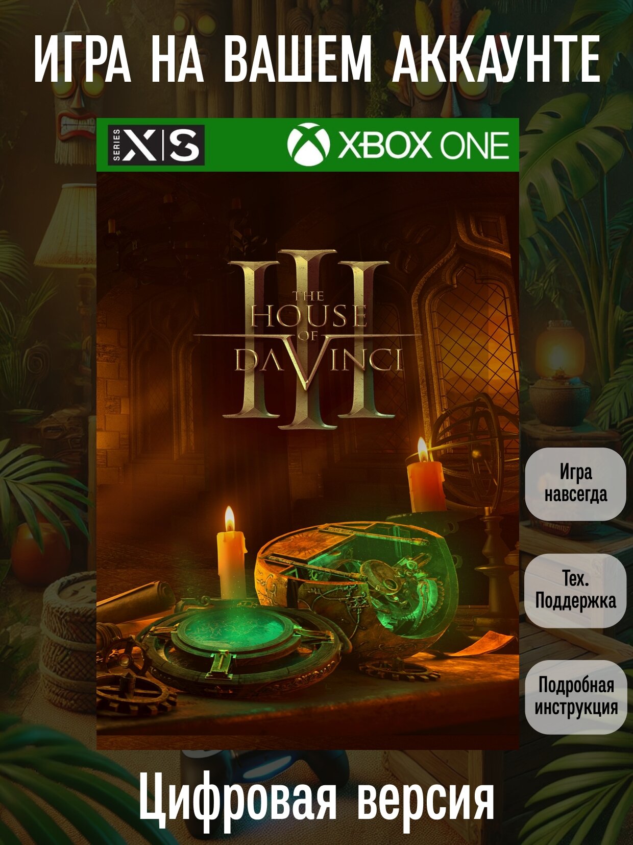 The House of Da Vinci 3 | Xbox One/Series X|S | Головоломки и викторины
