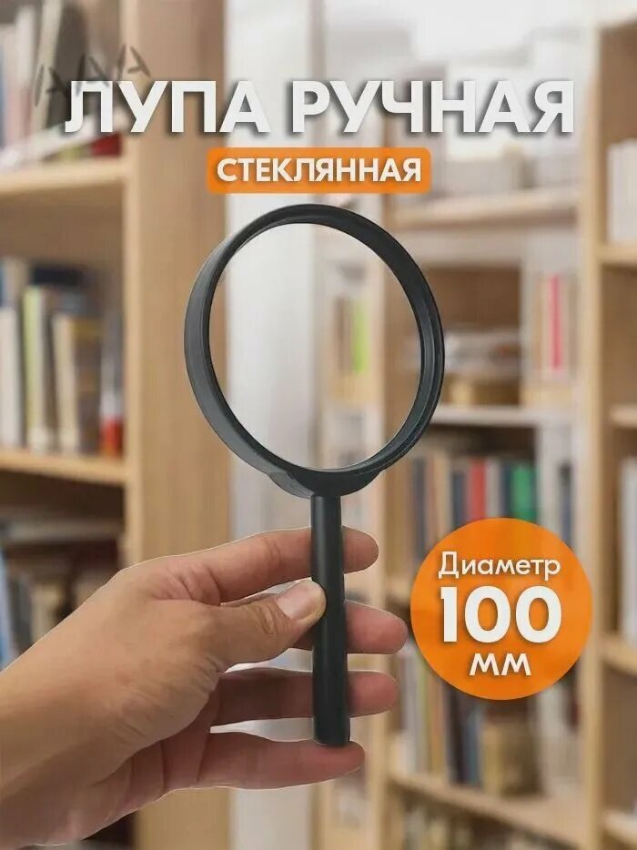 Лупа, диаметр: 100 мм