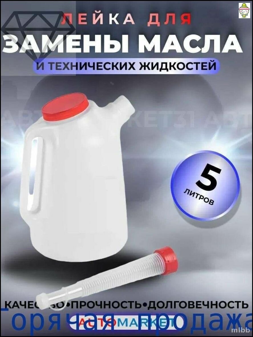 Мерная емкость 5 л для залива моторного масла и антифриза — с шкалой и заостренным носиком для СТО и автовладельцев