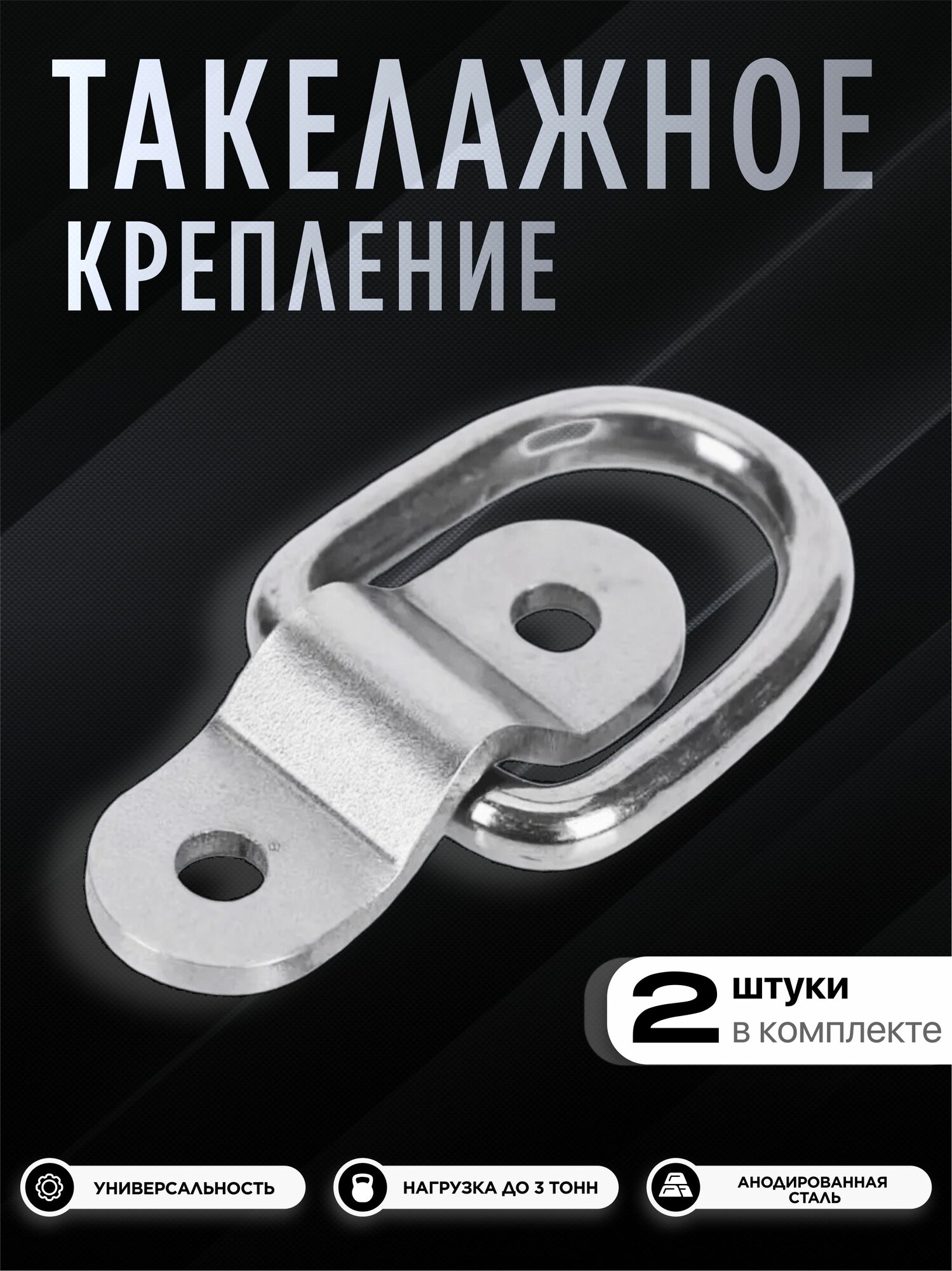Кольцо такелажное для крепления груза — скоба для прицепа и кузова, крепится болтами, с антикоррозией, 2 шт, до 3 т