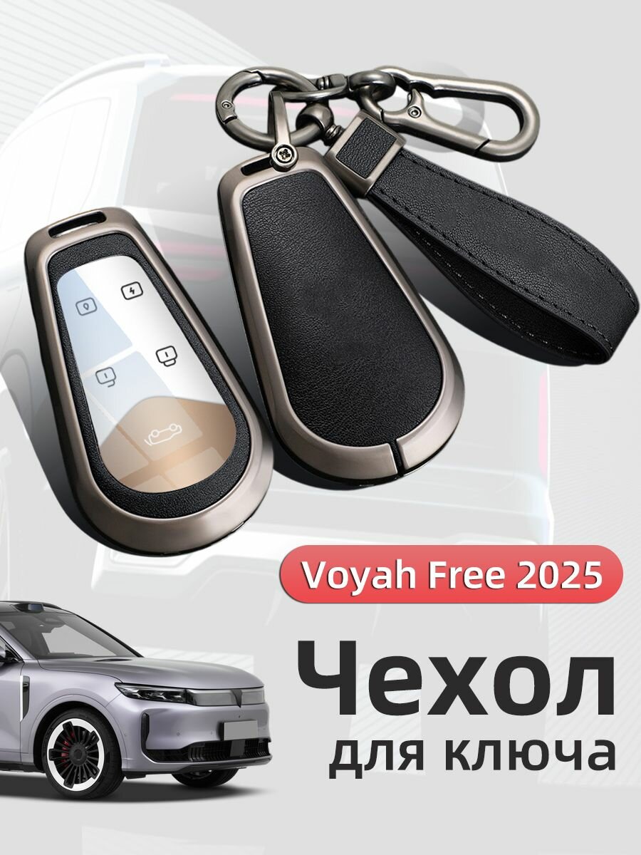 Чехол на ключ Voyah Free 2025 2026 — защитный аксессуар для ключа Voyah Free Plus, подарок на новый автомобиль.