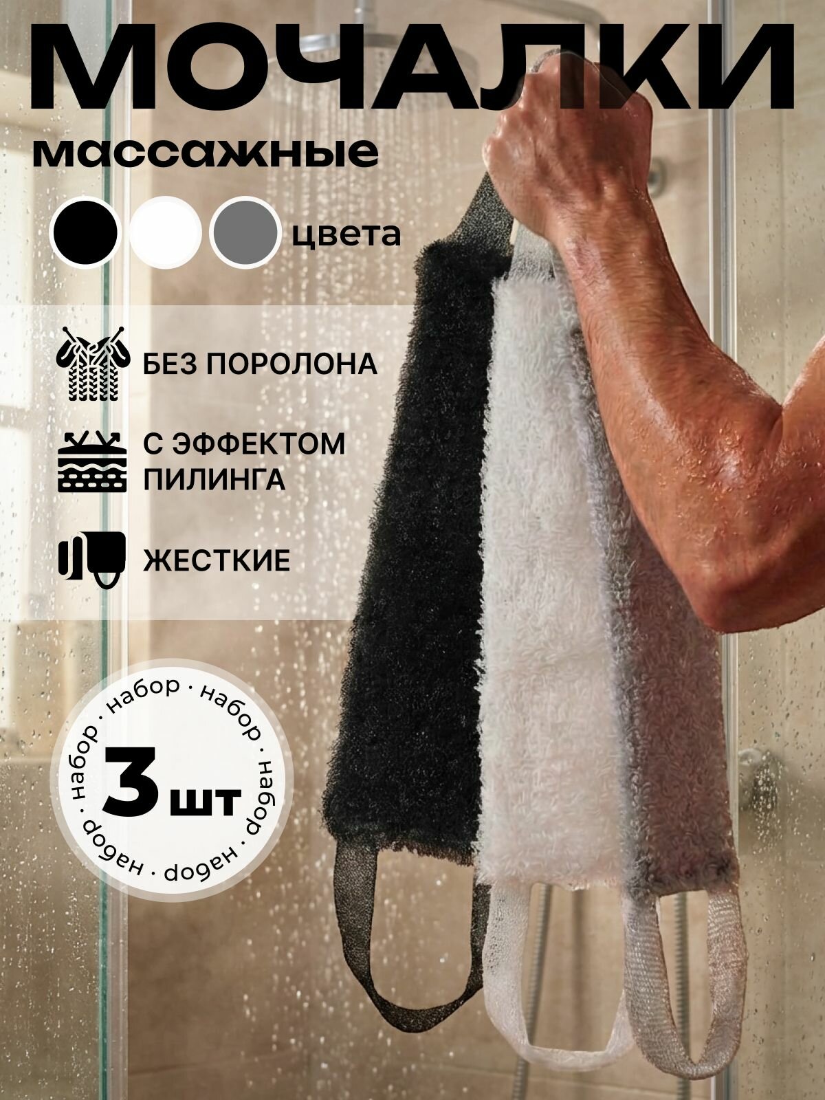 Мочалка для тела и душа, мужская и женская, массажная банная длинная с ручками для спины, набор мочалок 3 шт ./