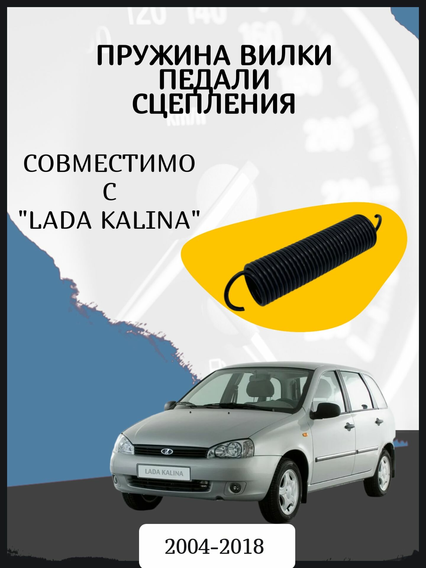 Пружина вилки педали сцепления Лада Калина; LADA Kalina; ВАЗ-1118; Год выпуска 2004-2018