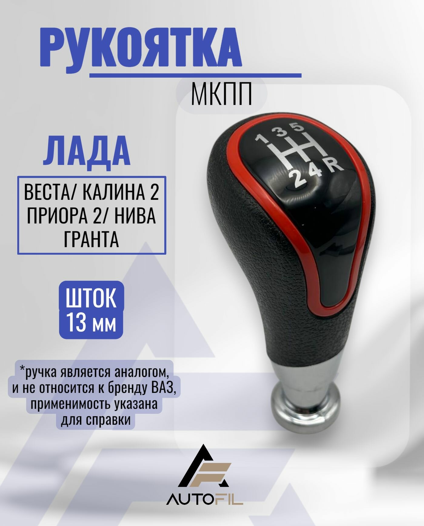 Ручка коробки передач Лада Гранта Веста Калина Приора / красно-черная