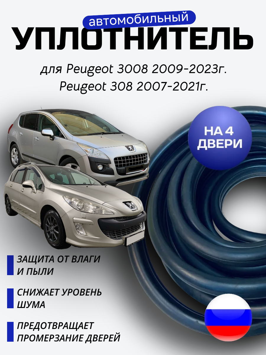 Комплект уплотнителей проема 4 дверей для Пежо 3008, Пежо 308 (Peugeot 3008) 2009-2023г. (Peugeot 308) 2007-2021г.