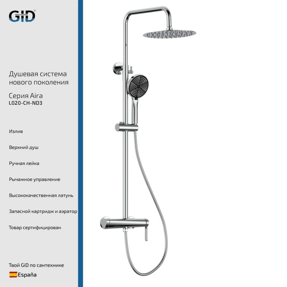 Душевая система GID-Ceramic Aira L020-CH-ND3, латунь, 3 режима верхнего душа