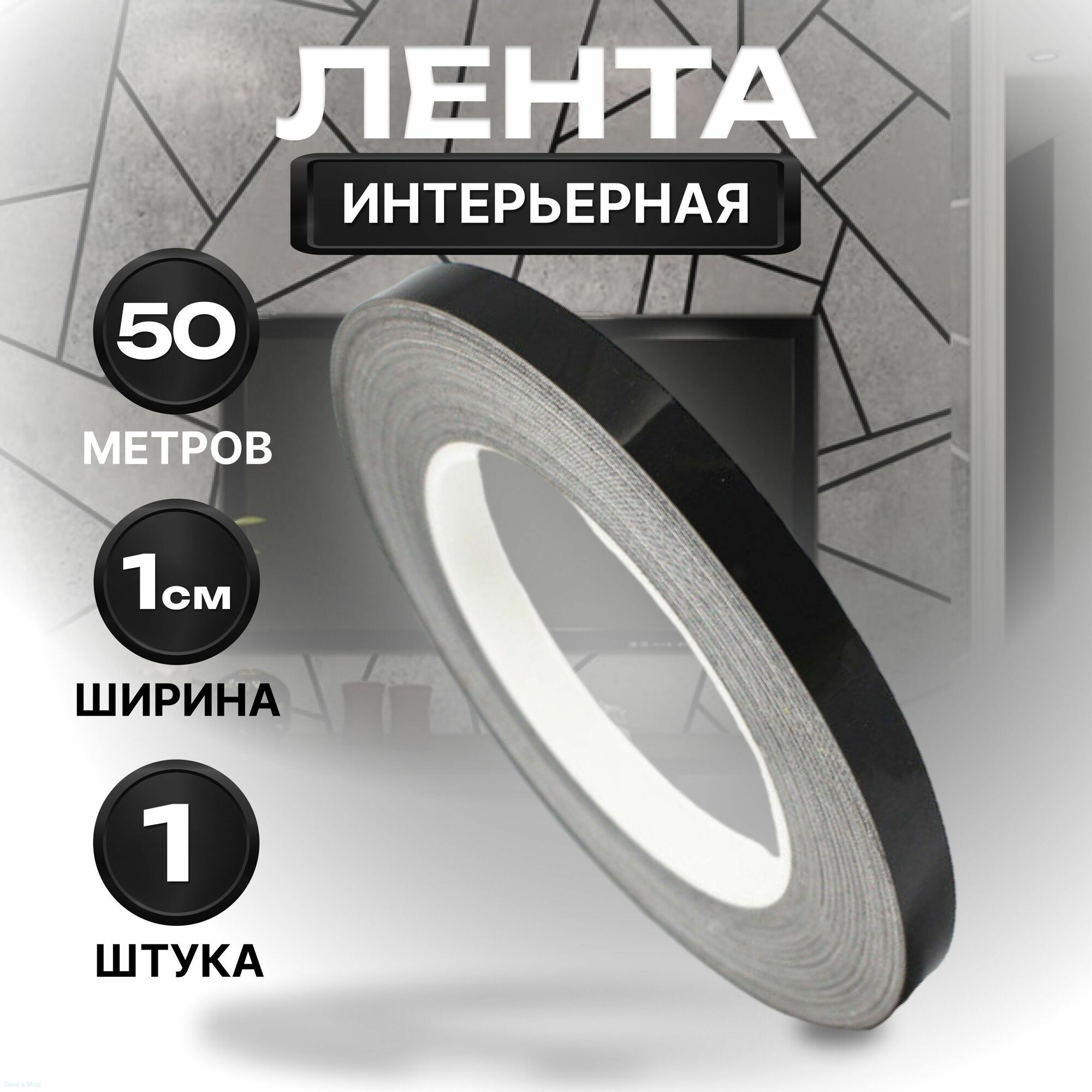 Лента наклейка интерьерная для декора 1 см черная 50 метров