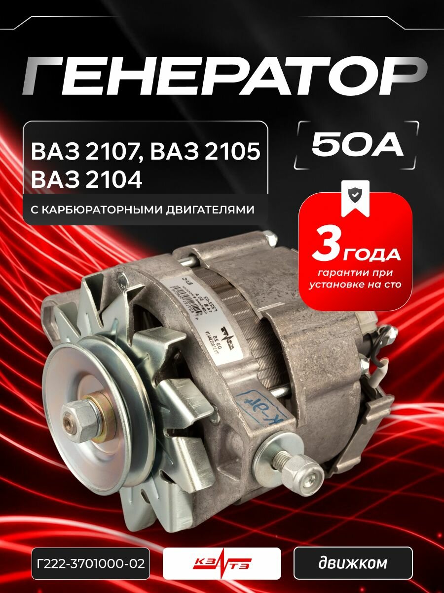 Генератор для ВАЗ 2107 карбюратор, ВАЗ 2104, 2105 (50А) КЗАТЭ Г222
