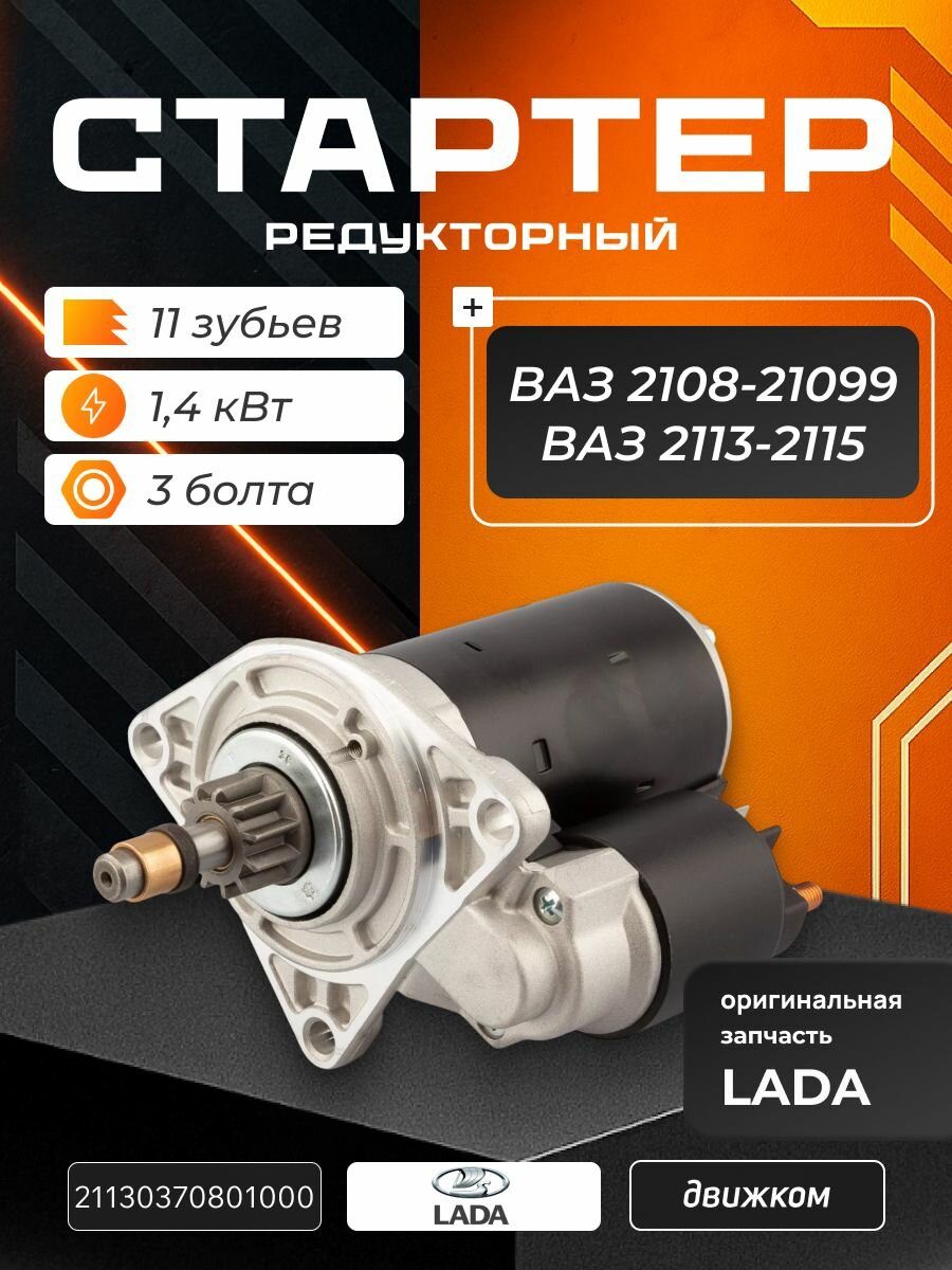 Стартер для ВАЗ 2114, 2109, 2108-21099, 2113-2115 (3 болта, редукторный) LADA 21130370801000 / 2108-3708010