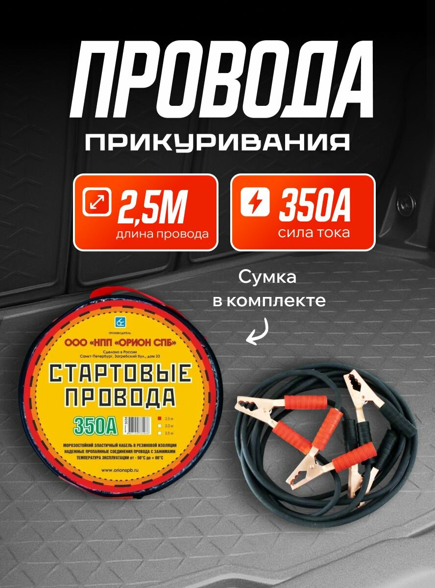 Провода прикуривания (стартовые) 350А / вымпел / 5038
