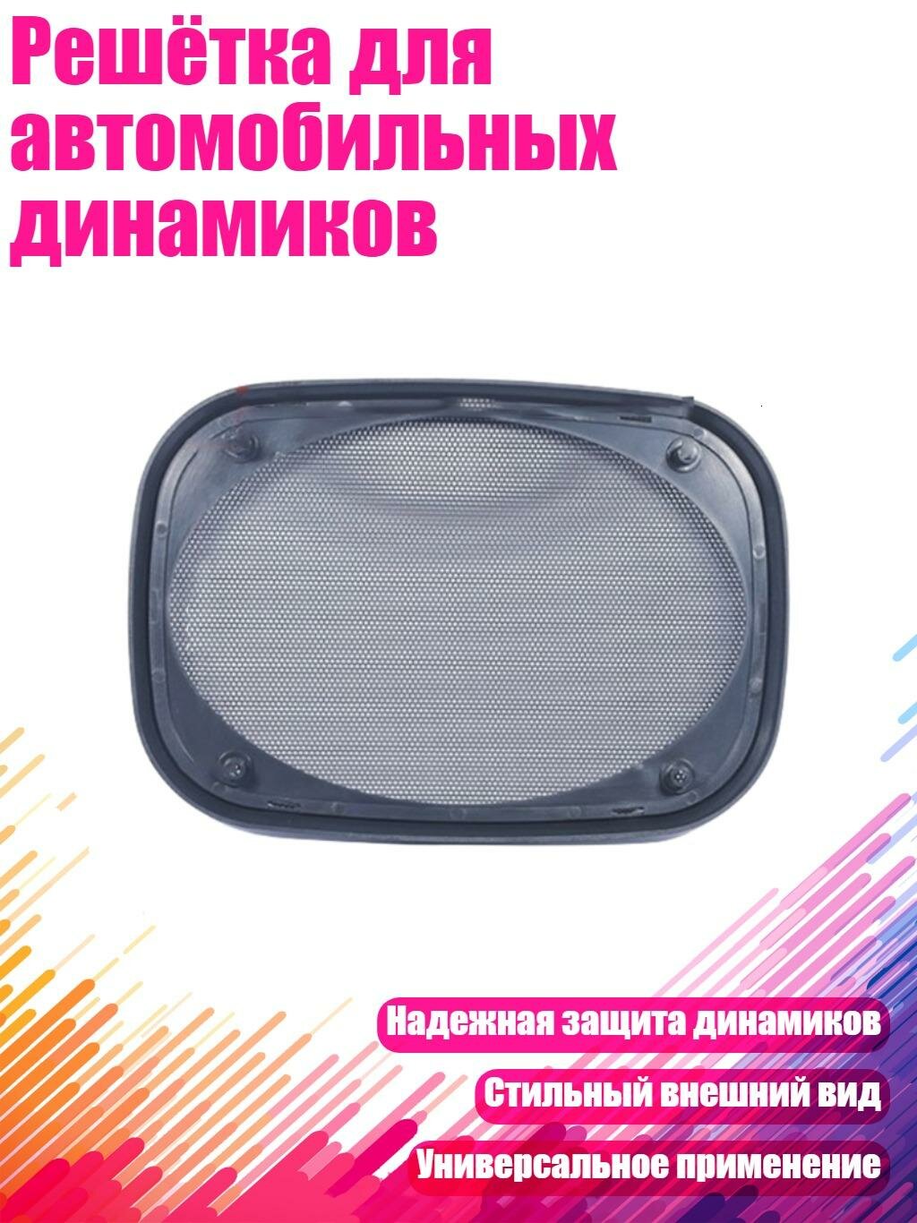 Решётка для автомобильных динамиков, Прямоугольник 6X9