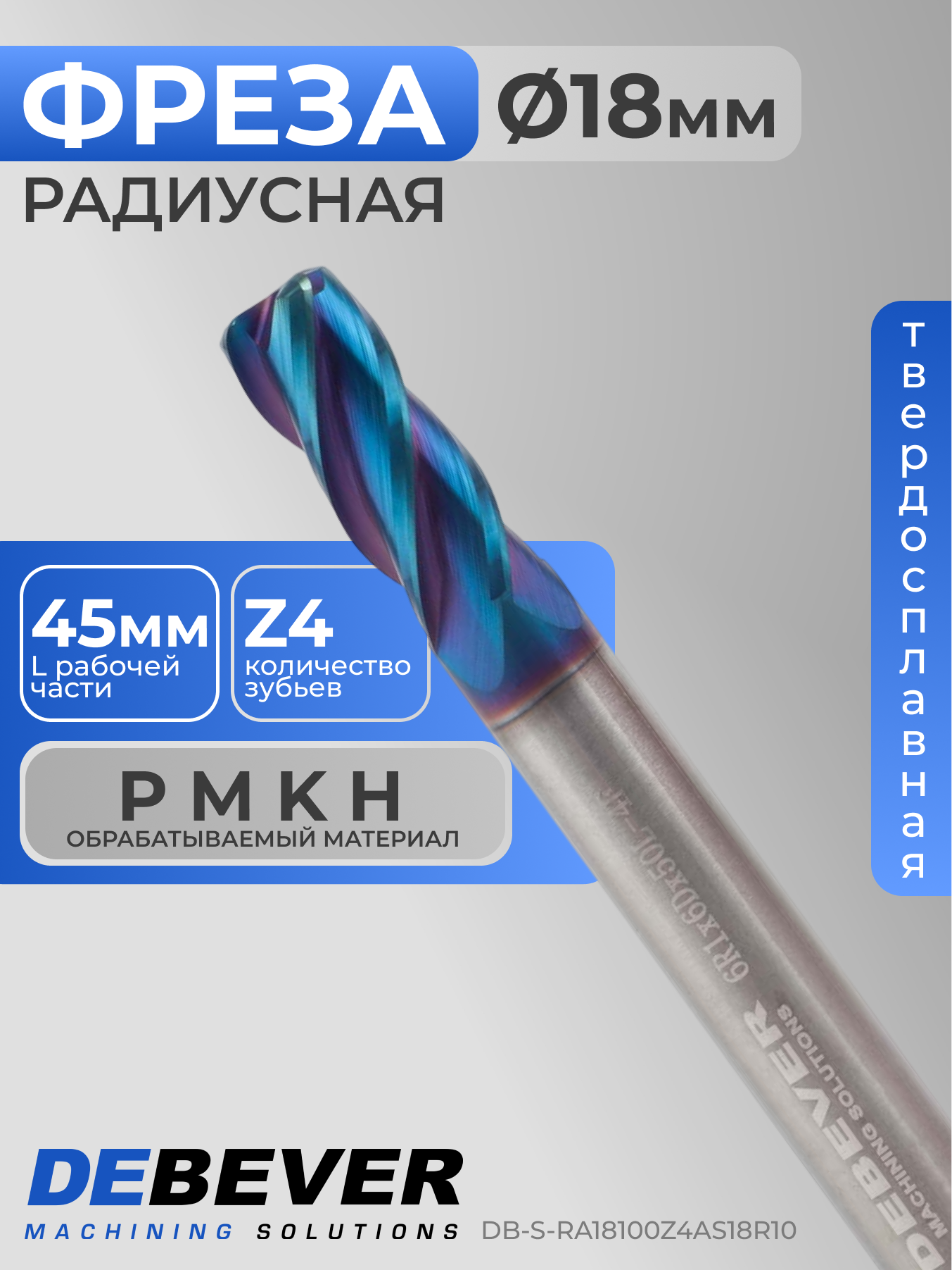 Фреза твердосплавная радиусная, D 18 мм, ALTISIN, HRC65 DB-S-RA18100Z4AS18R10